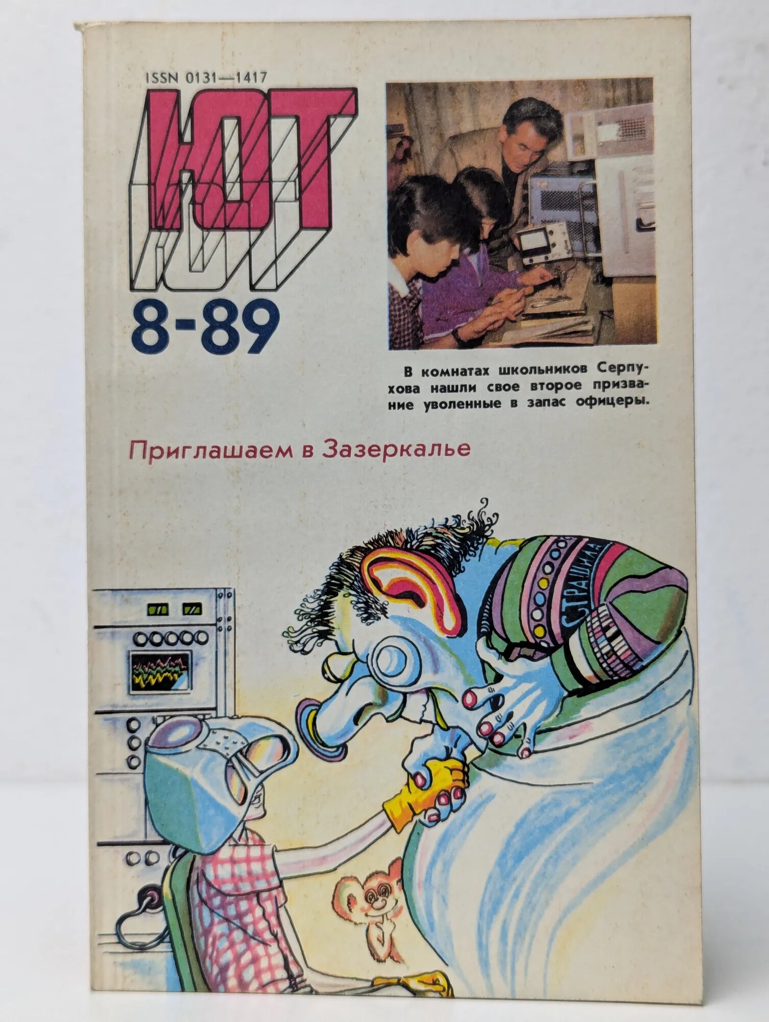 Юный техник №8, 1989 Сборник 1989
