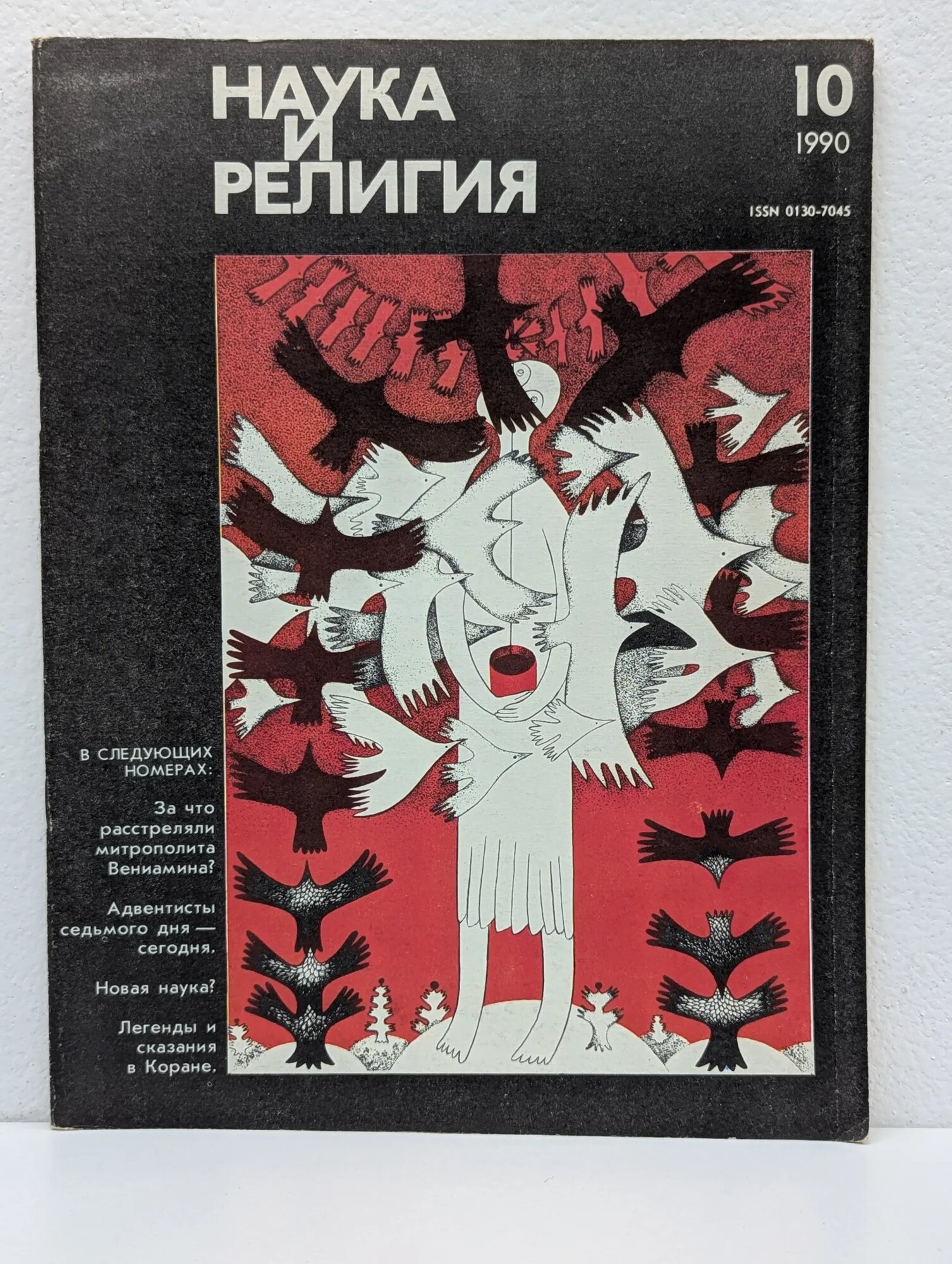 Журнал "Наука и религия". Выпуск № 10/1990 1990