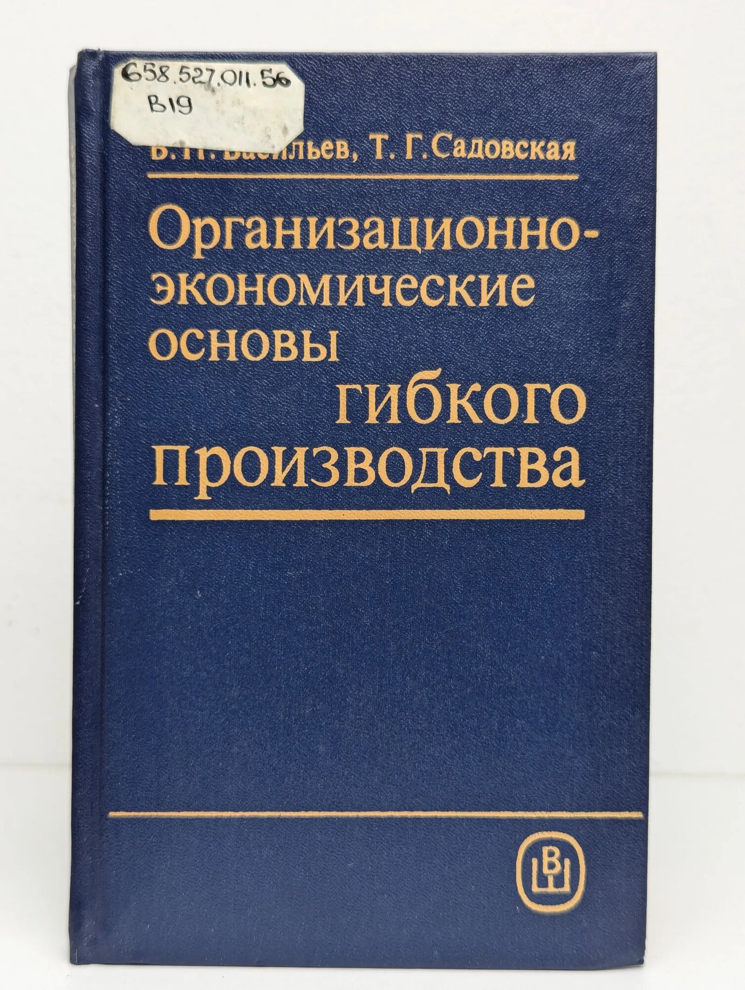 Организационно-экономические основы гибкого производства Садовская Татьяна Георгиевна, Васильев Владимир Николаевич 1988