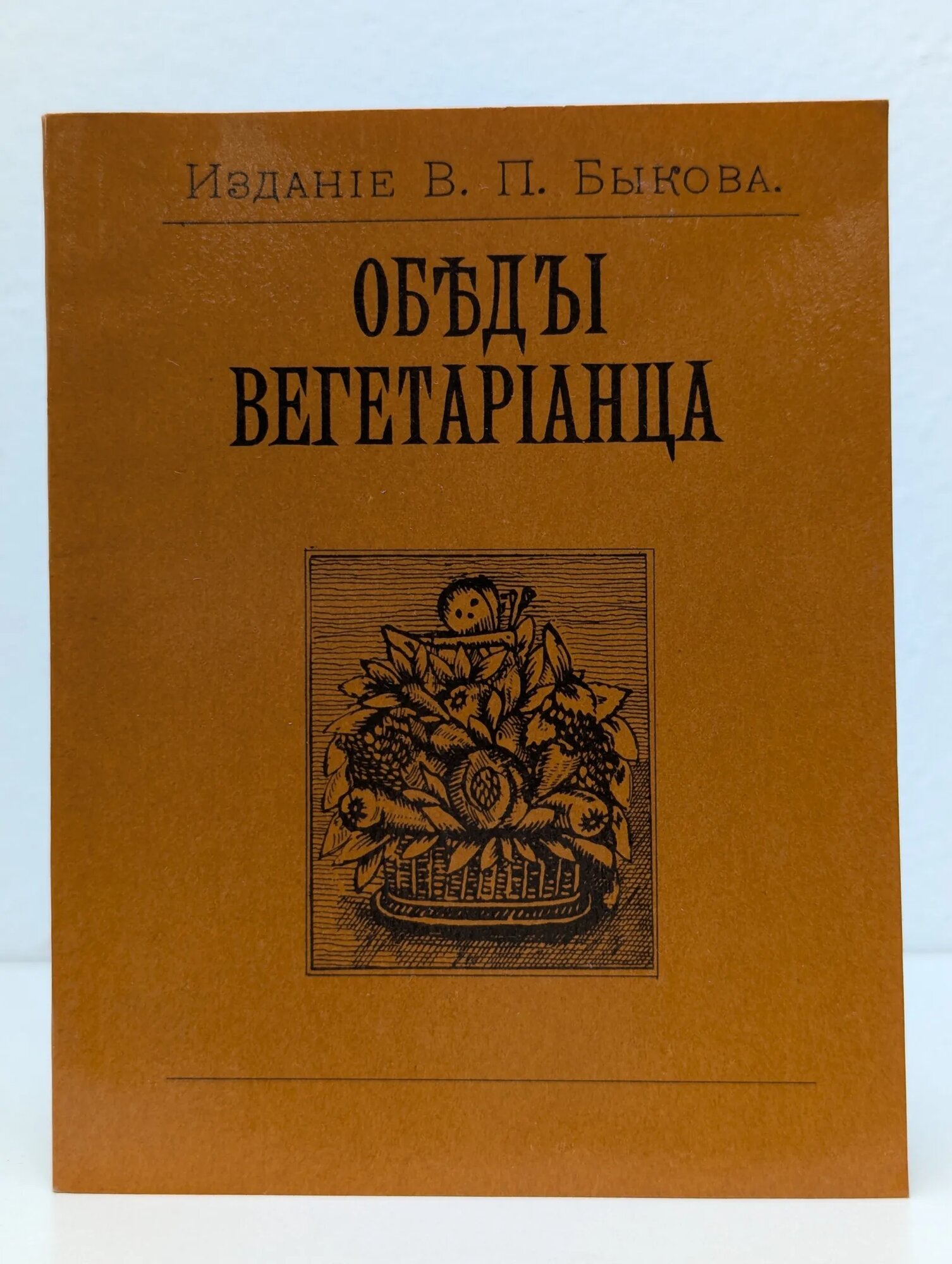 Обеды вегетарианца Быков В. П. 1990