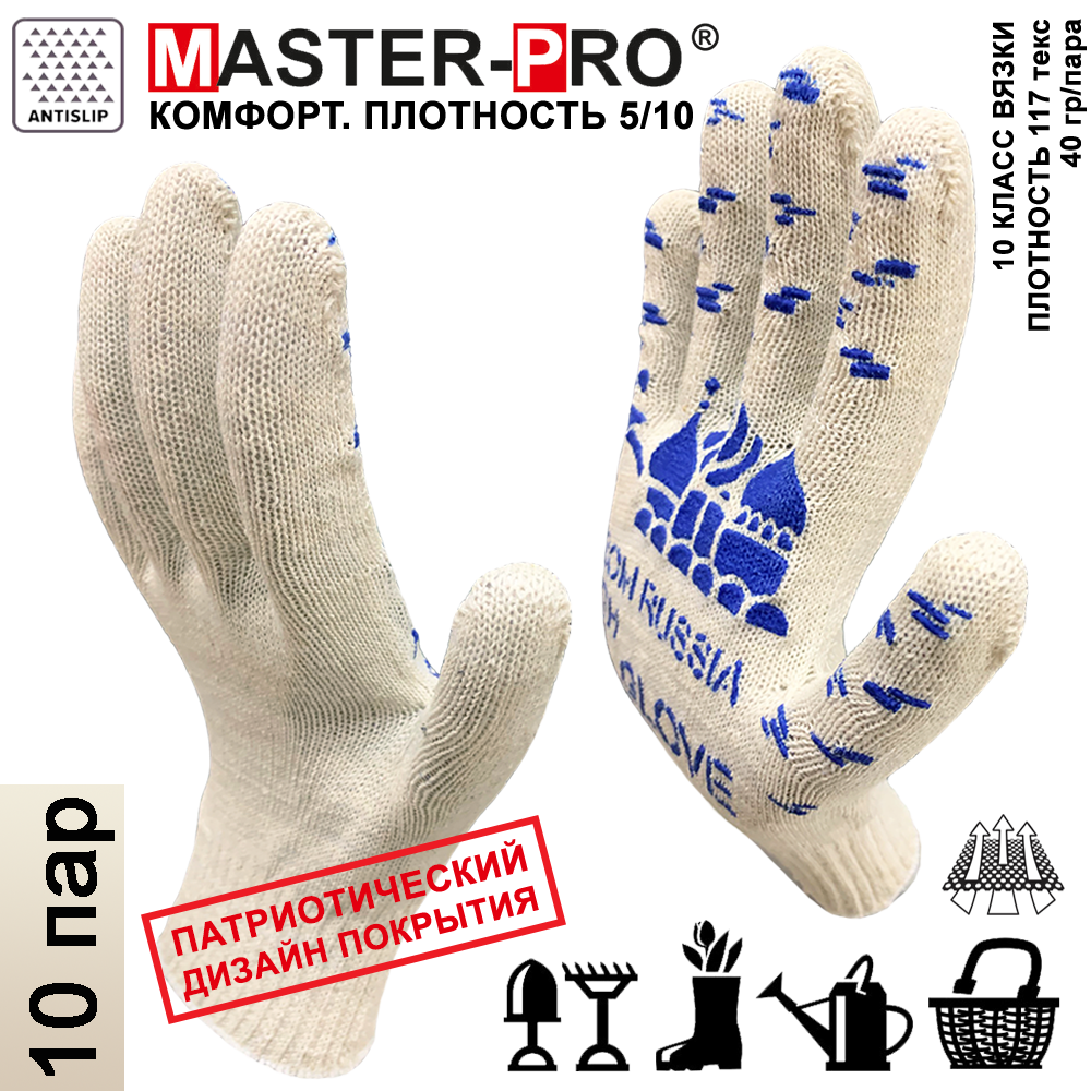 10 пар. Перчатки рабочие садовые хб Master-Pro® FROM RUSSIA WITH GLOVE, 10 класс вязки, плотность 5/10, размер 9 (L)