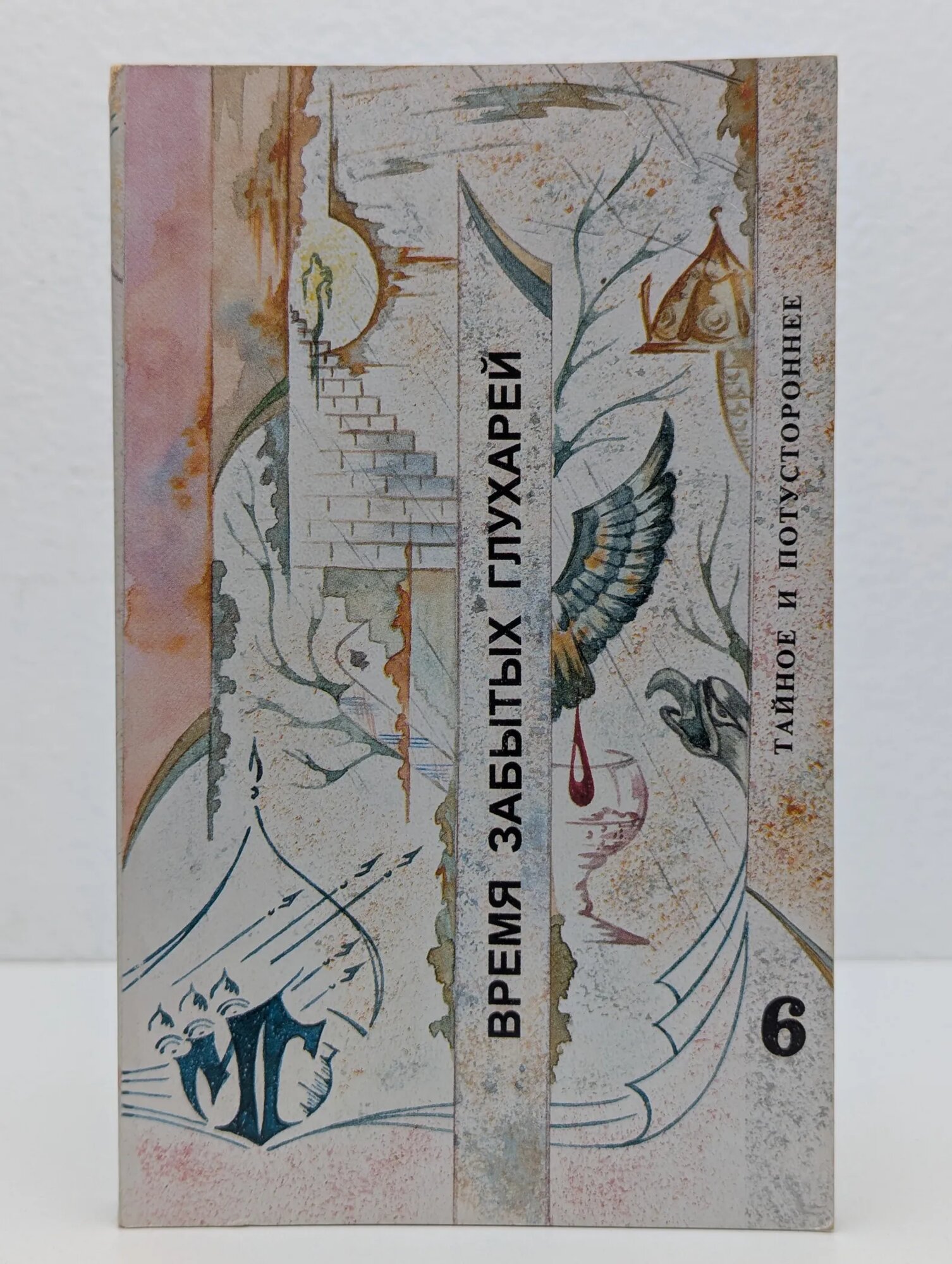 Время забытых глухарей Бубеннов Михаил, Голев Николай 1992