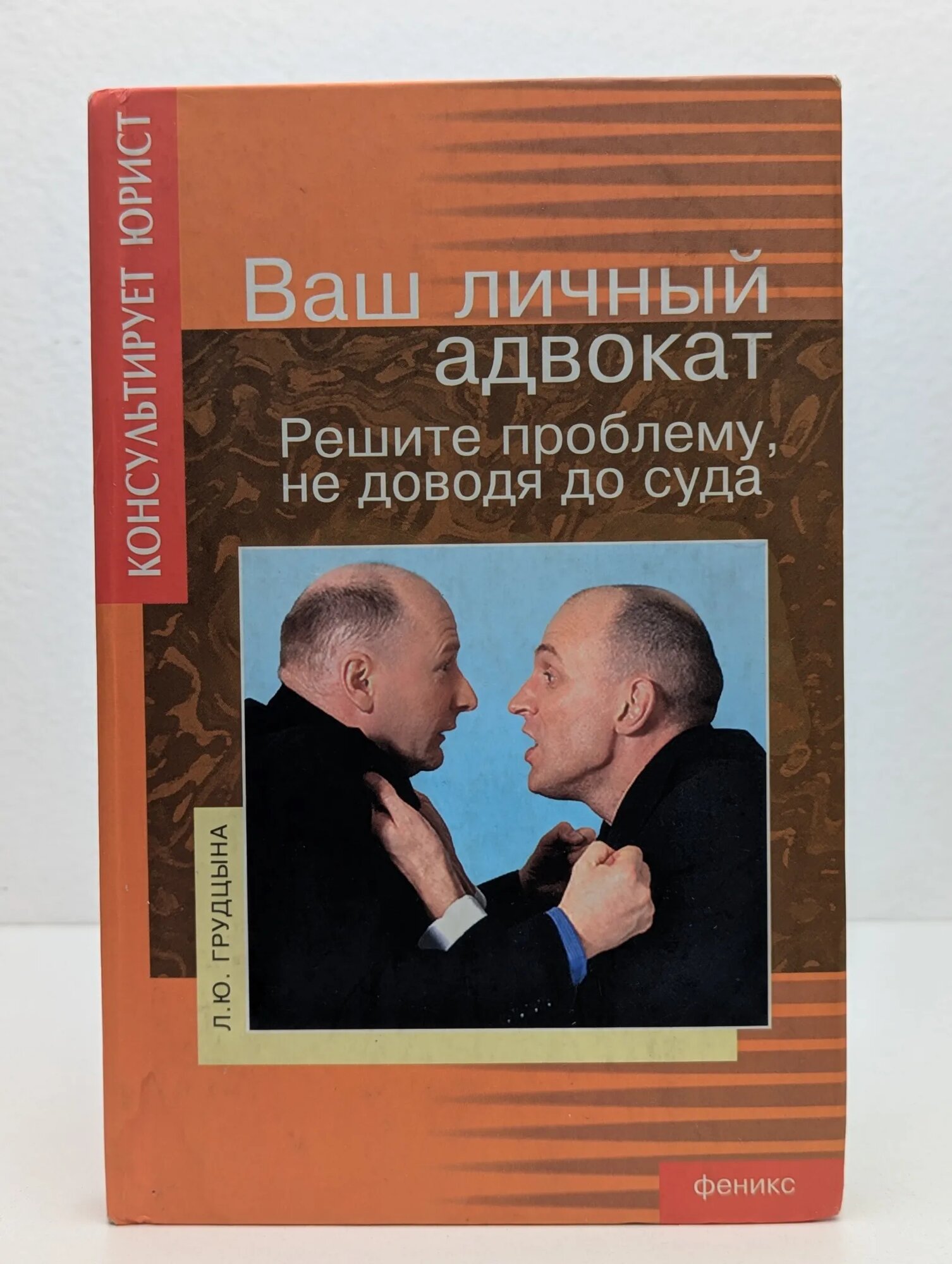Ваш личный адвокат. Решите проблему не доводя до суда Грудцына Людмила Юрьевна 2004