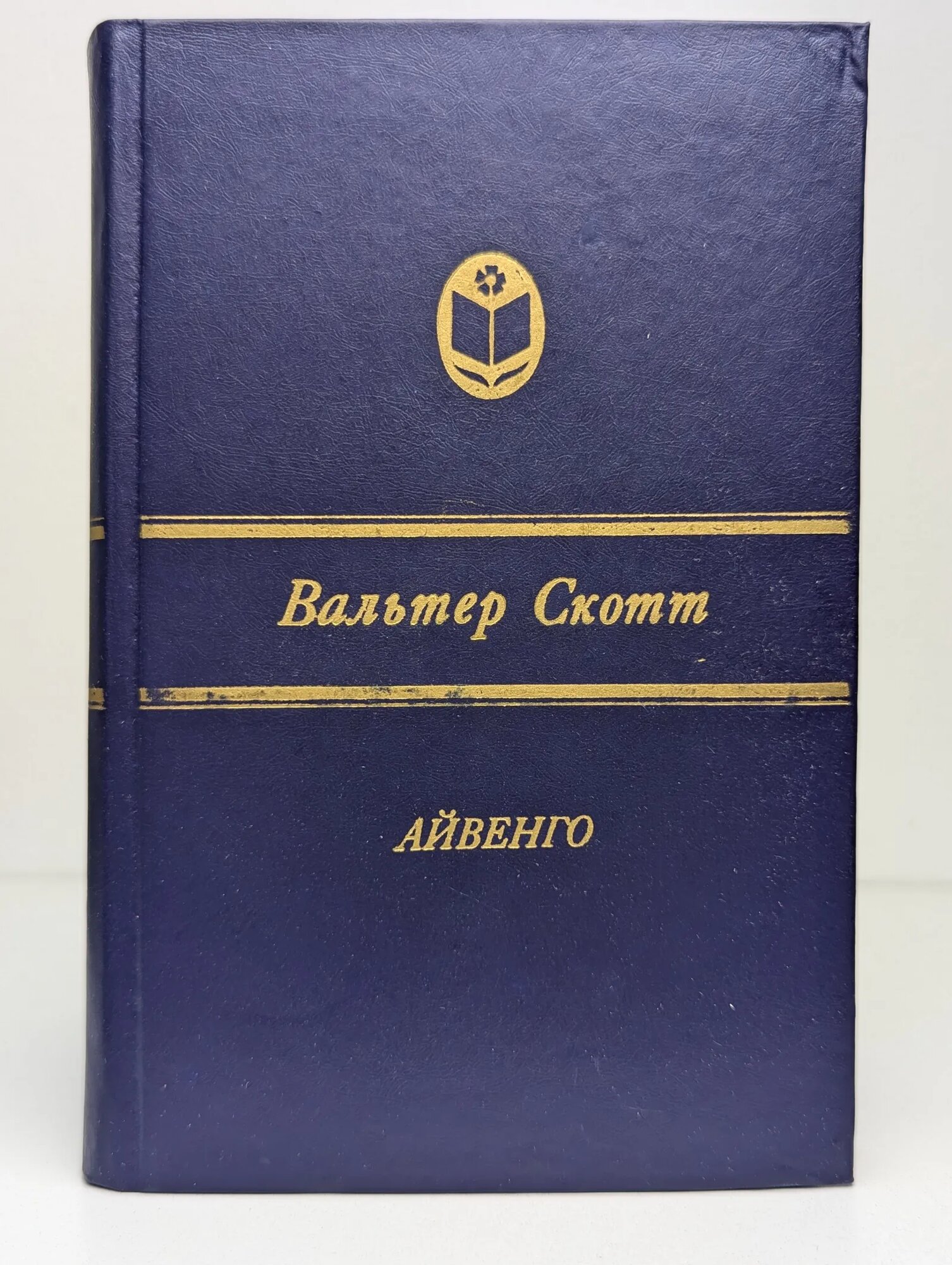 Айвенго Скотт Вальтер 1988