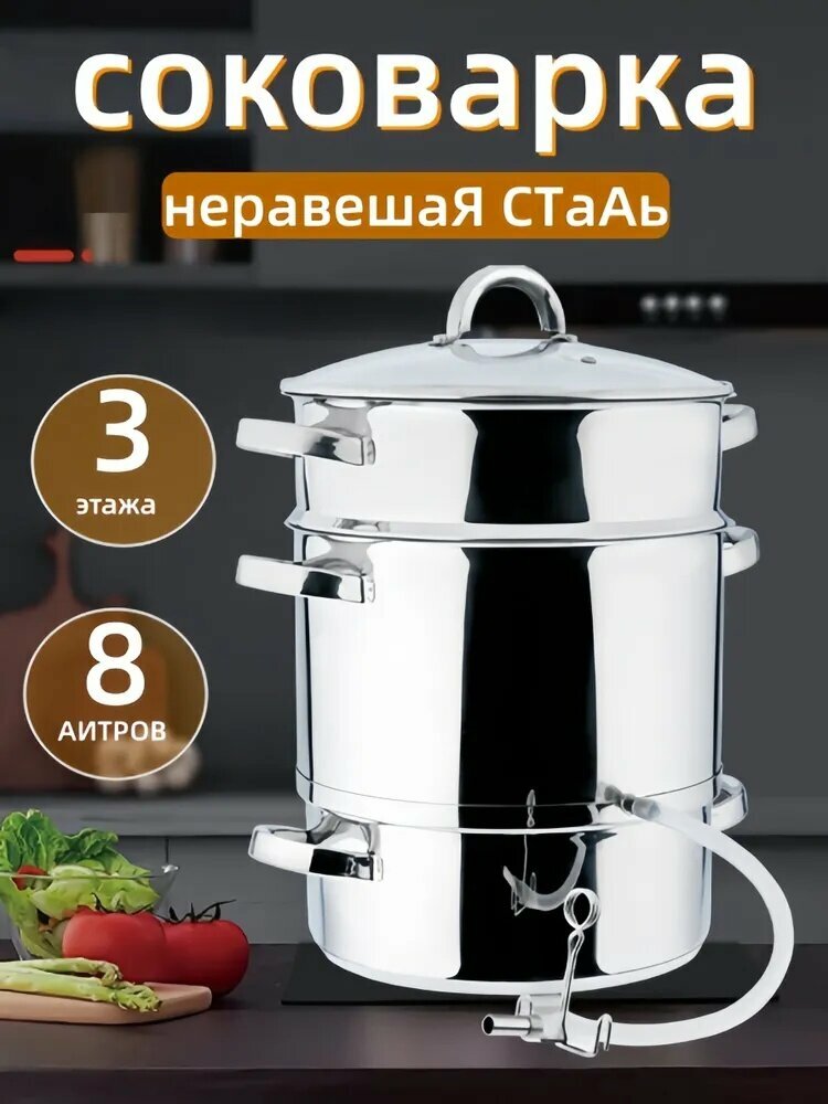 Соковарка "Соковыжималка8", Нержавеющая сталь, 3 яруса, 8 л