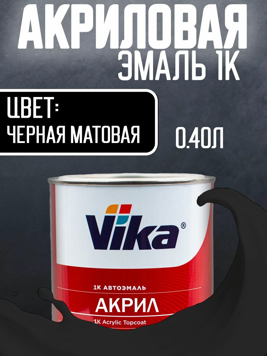 Акриловая эмаль, Черная матовая, Vika АК-1301 1К, 0.4 кг