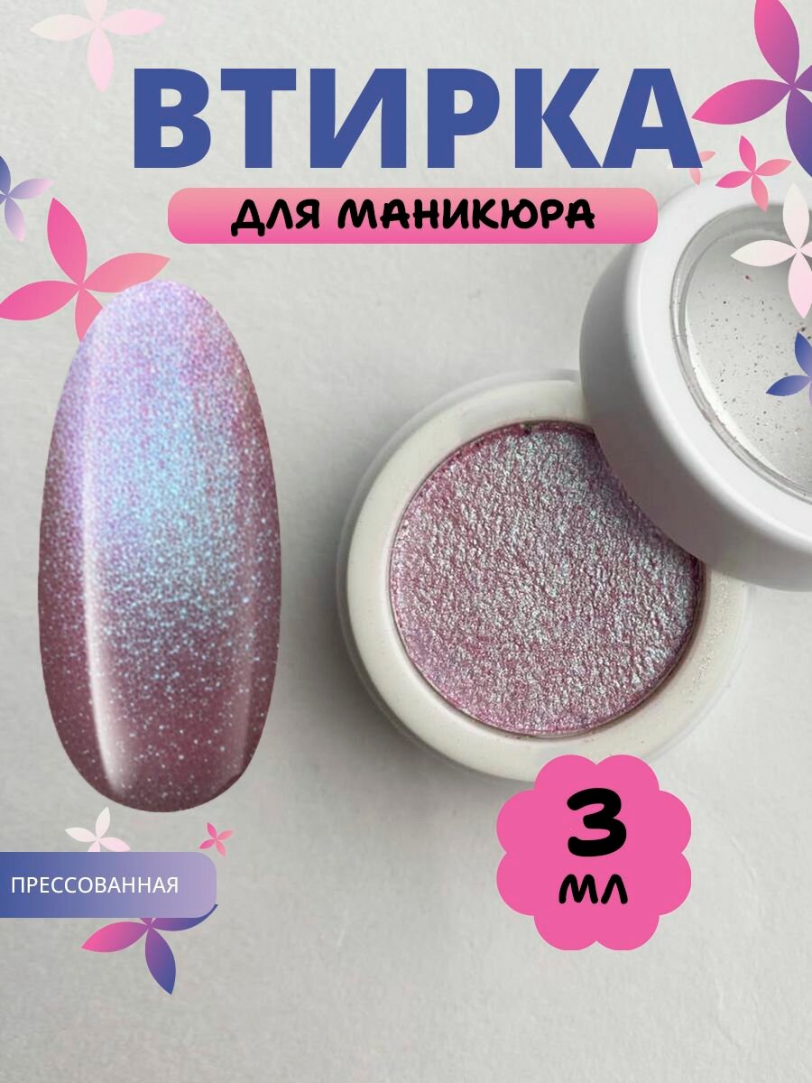 Втирка твердая-прессованная для дизайна ногтей перламутровая