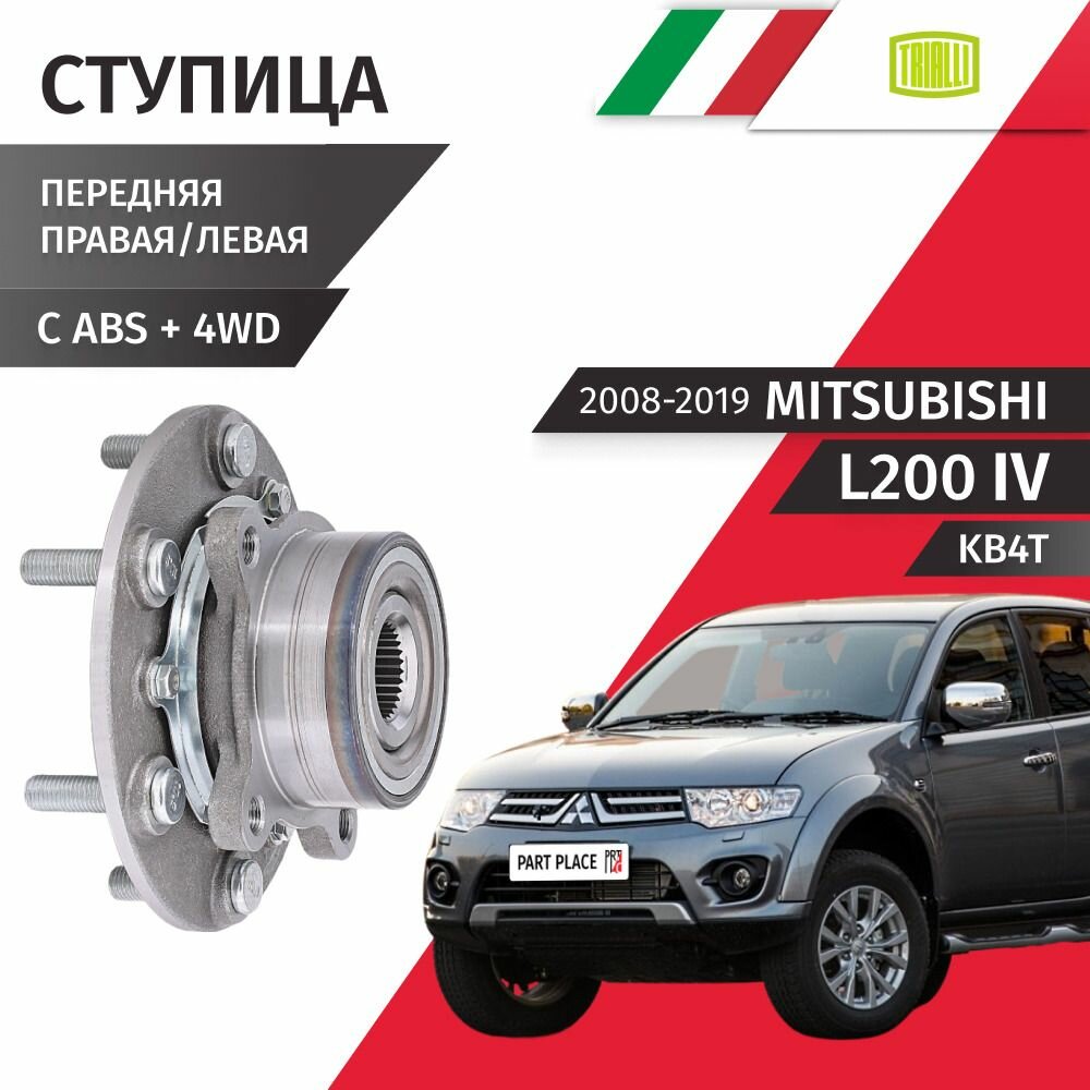 Ступица передняя правая / левая Mitsubishi L200 (4) KB4T 2008 - 2019, 1 шт Trialli