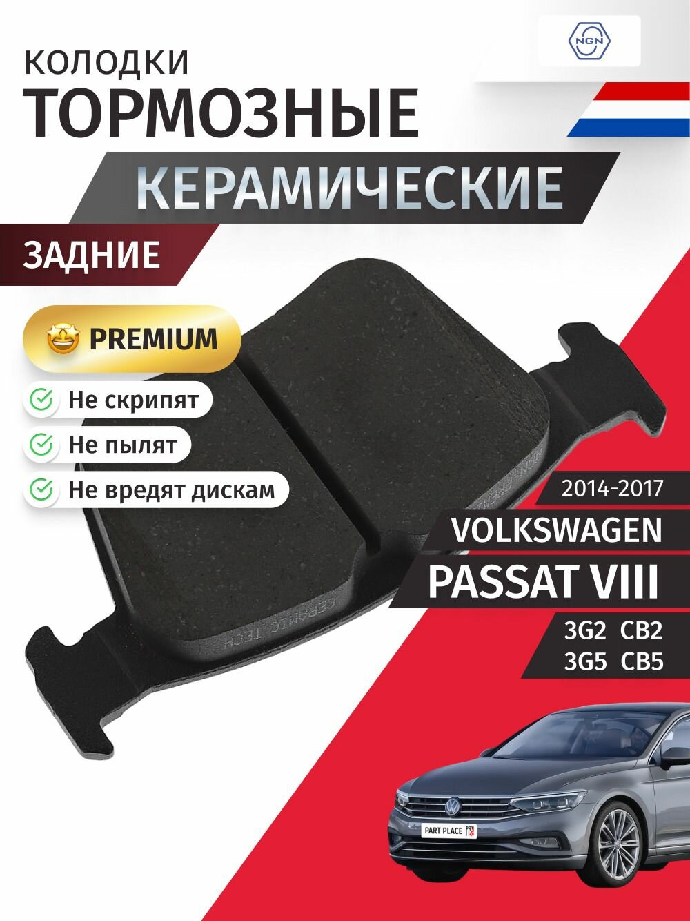 Колодки тормозные керамические задние VOLKSWAGEN PASSAT (8) 3G2 CB2 3G5 CB5 2014 - 2017 NGN