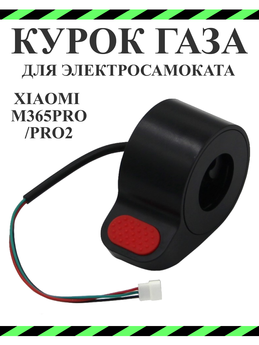 Курок газа для электросамоката Xiaomi M365Pro/ Pro2