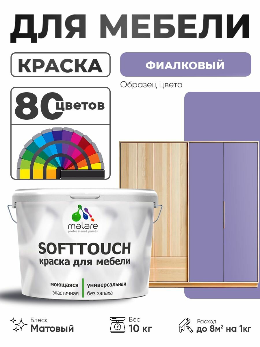 Акриловая краска для мебели Malare SoftTouch для кухонных фасадов для дерева и МДФ, моющаяся быстросохнущая, матовая, фиалковый, 10 кг.