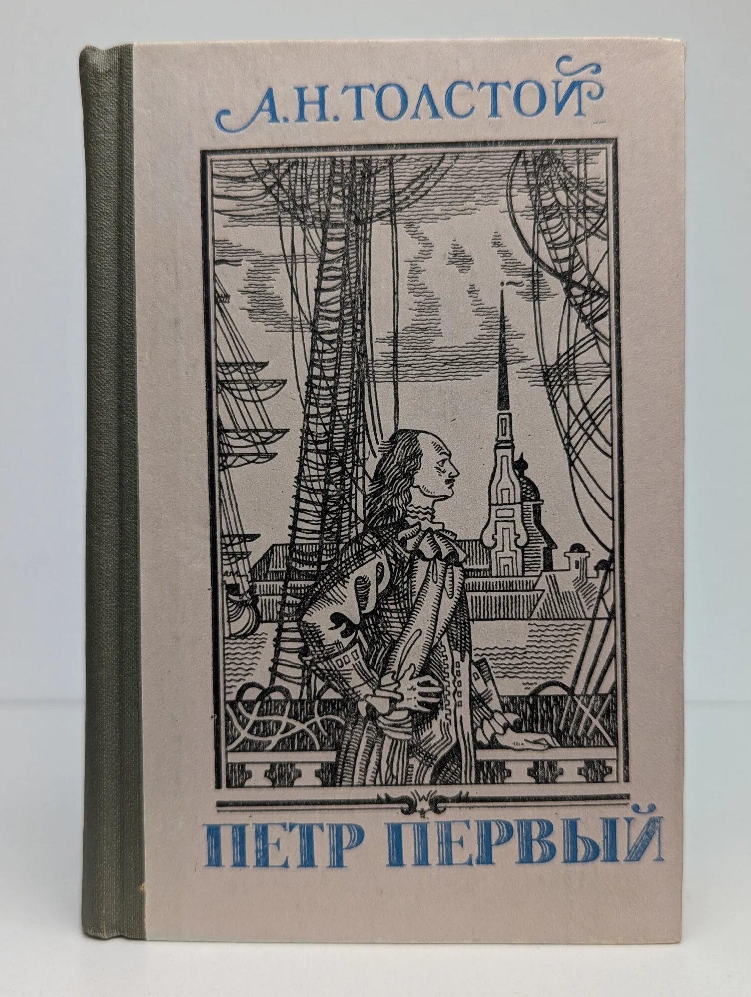 Пётр Первый Толстой Алексей Николавич 1985