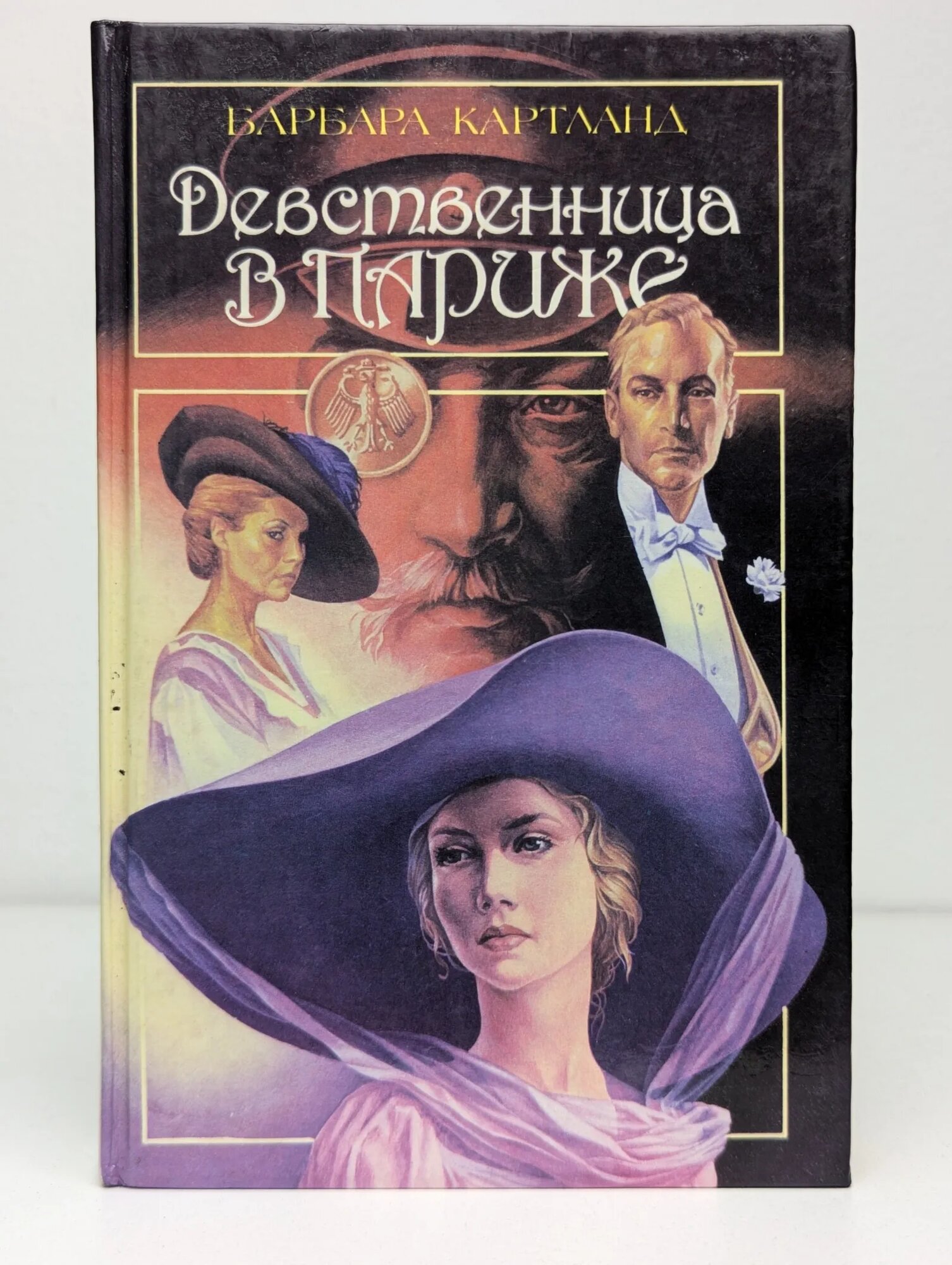 Девственница в Париже. Предательский кинжал Хейер Джорджетт, Картленд Барбара 1993