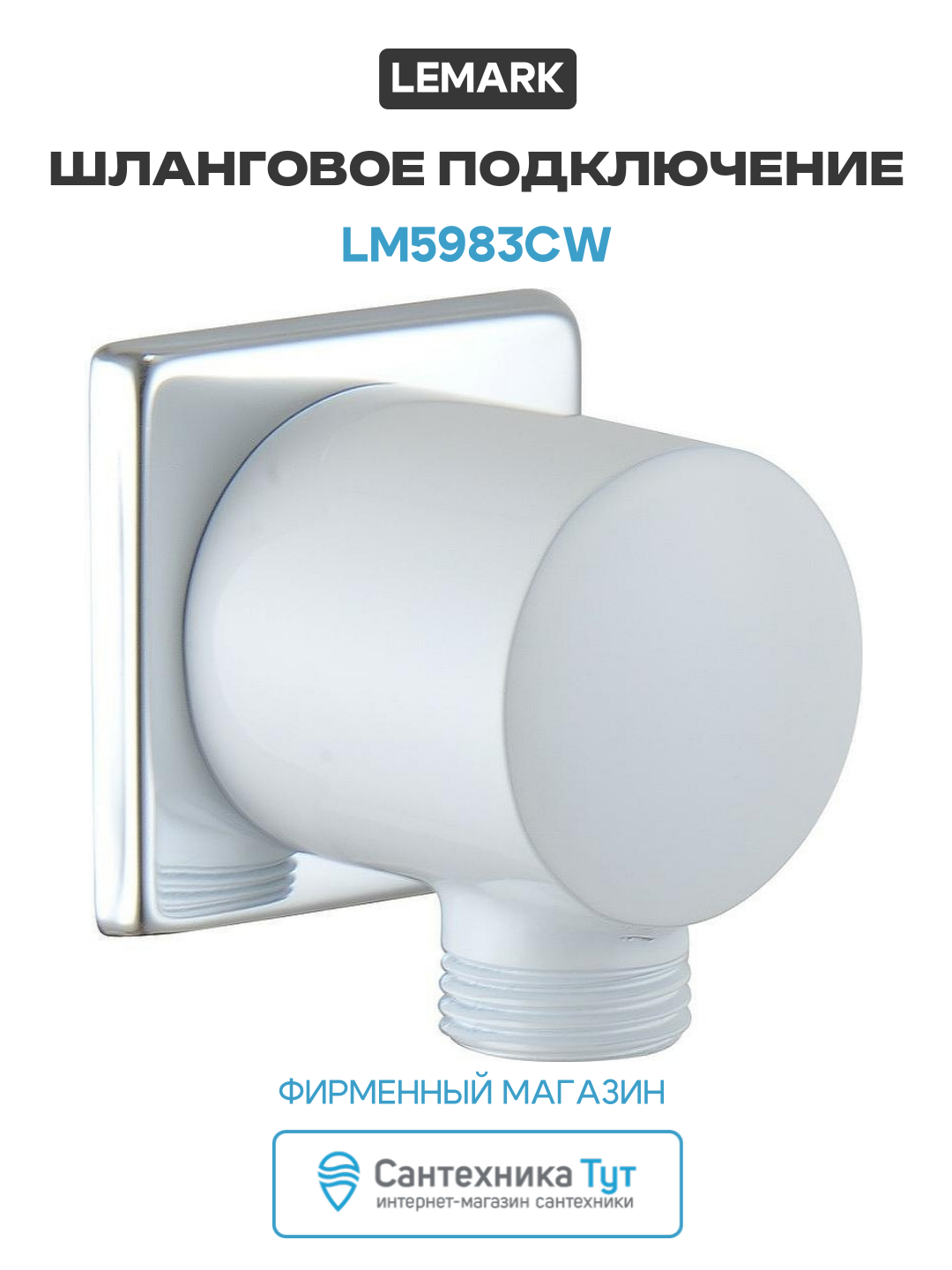 Шланговое подключение Lemark LM5983CW Хром Белый, современный стиль