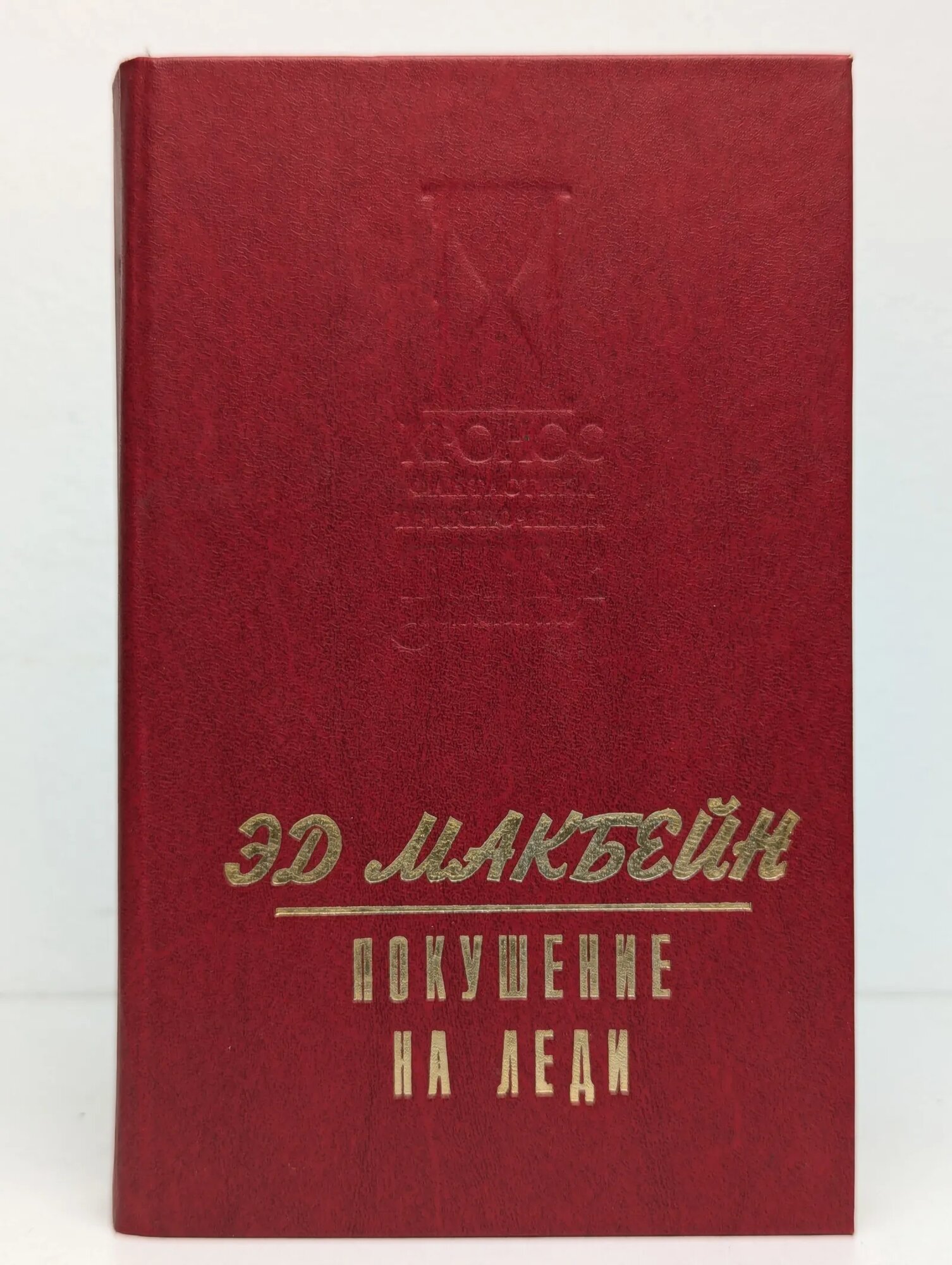 Покушение на леди Макбейн Эд 1993