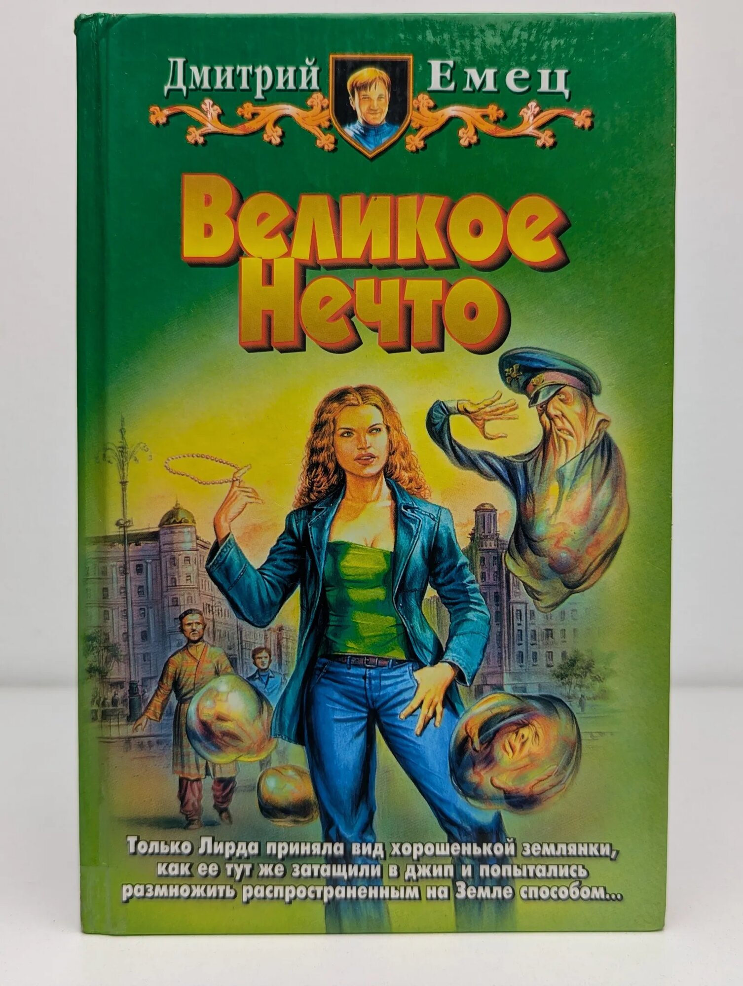 Великое Нечто Емец Дмитрий Александрович 2002