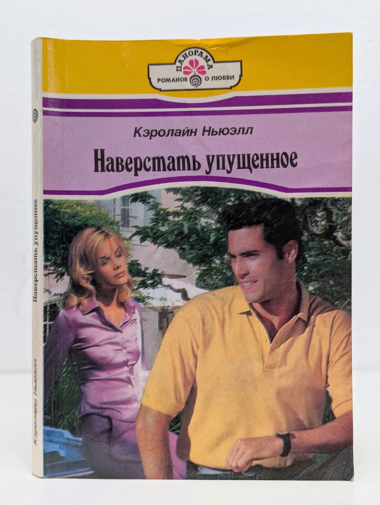Навeрстать упущеннoе Ньюэлл Кэролайн 1996