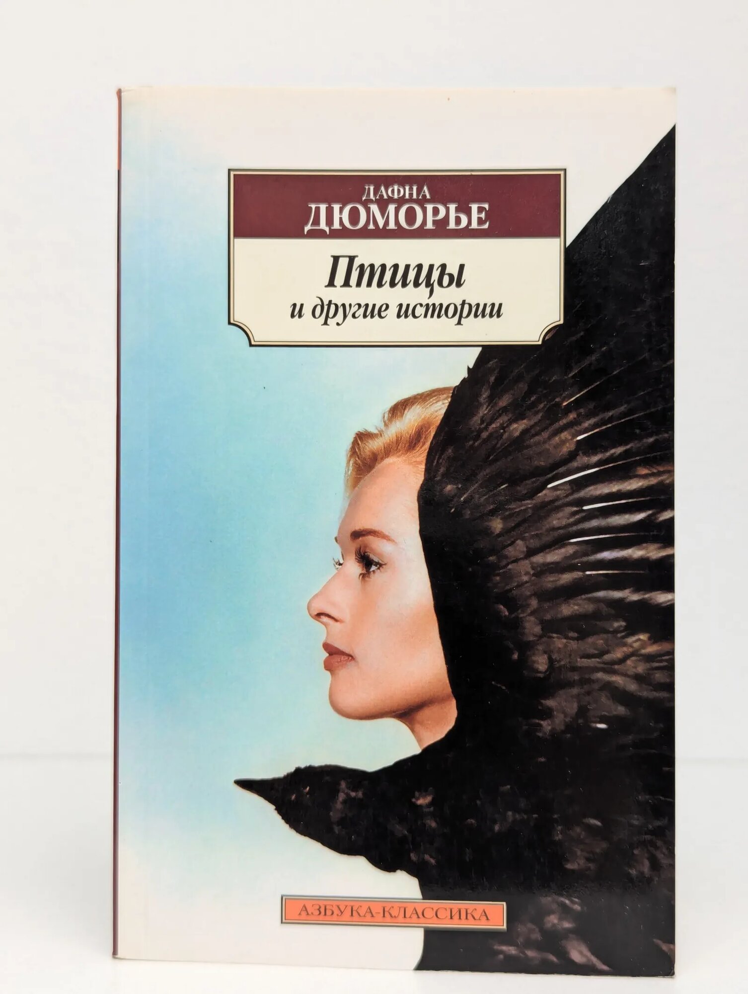 Птицы и другие истории Дюморье Дафна 2016