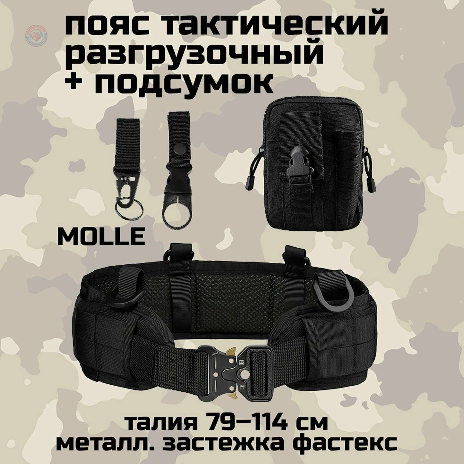 Тактический пояс разгрузочный с подсумком и креплением MOLLE регулируемый, прочный нейлон, фастекс