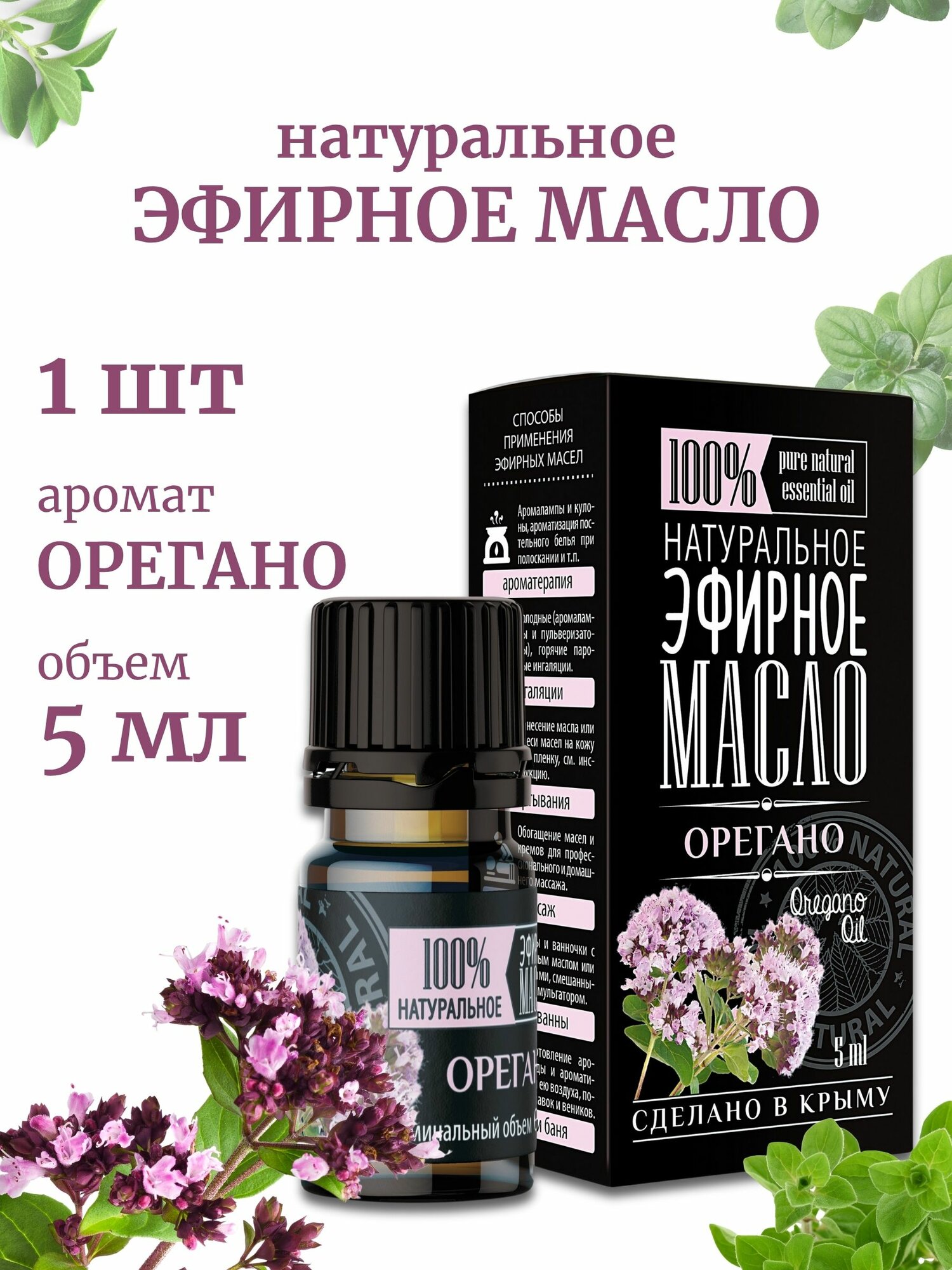 КМ-5эм-орегано Эфирное масло Крымские масла Орегано, 5 мл Кап. дозатор