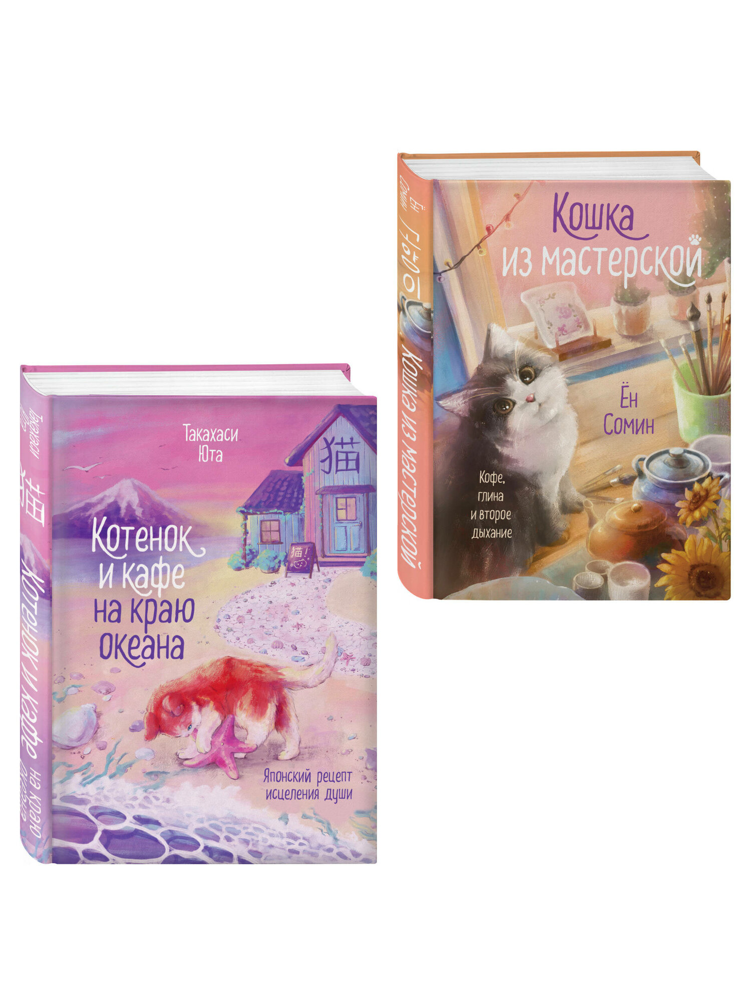 Такахаси Ю, Ён С. Комплект из 2-х книг: (Котенок и кафе на краю океана + Кошка из мастерской)