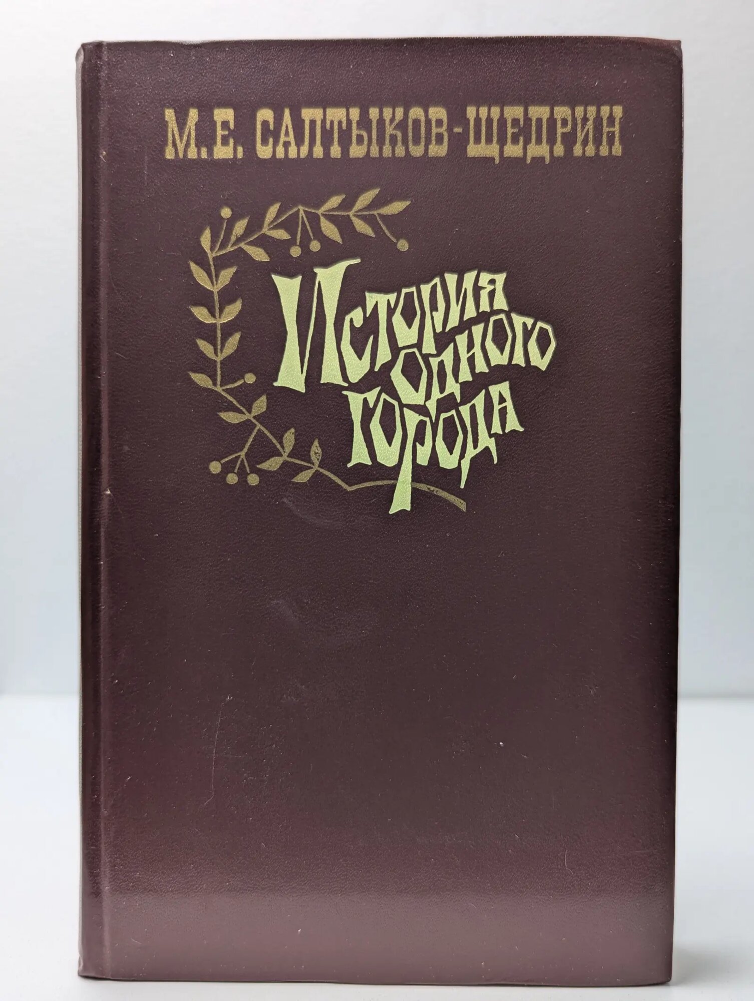 История одного города. Сказки Салтыков-Щедрин Михаил Евграфович 1984