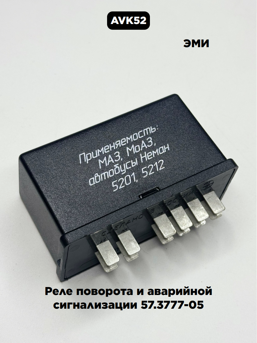 Реле поворота и аварийной сигнализации ЭМИ 57.3777-05, для МАЗ, Неман, МоАЗ, защита от КЗ