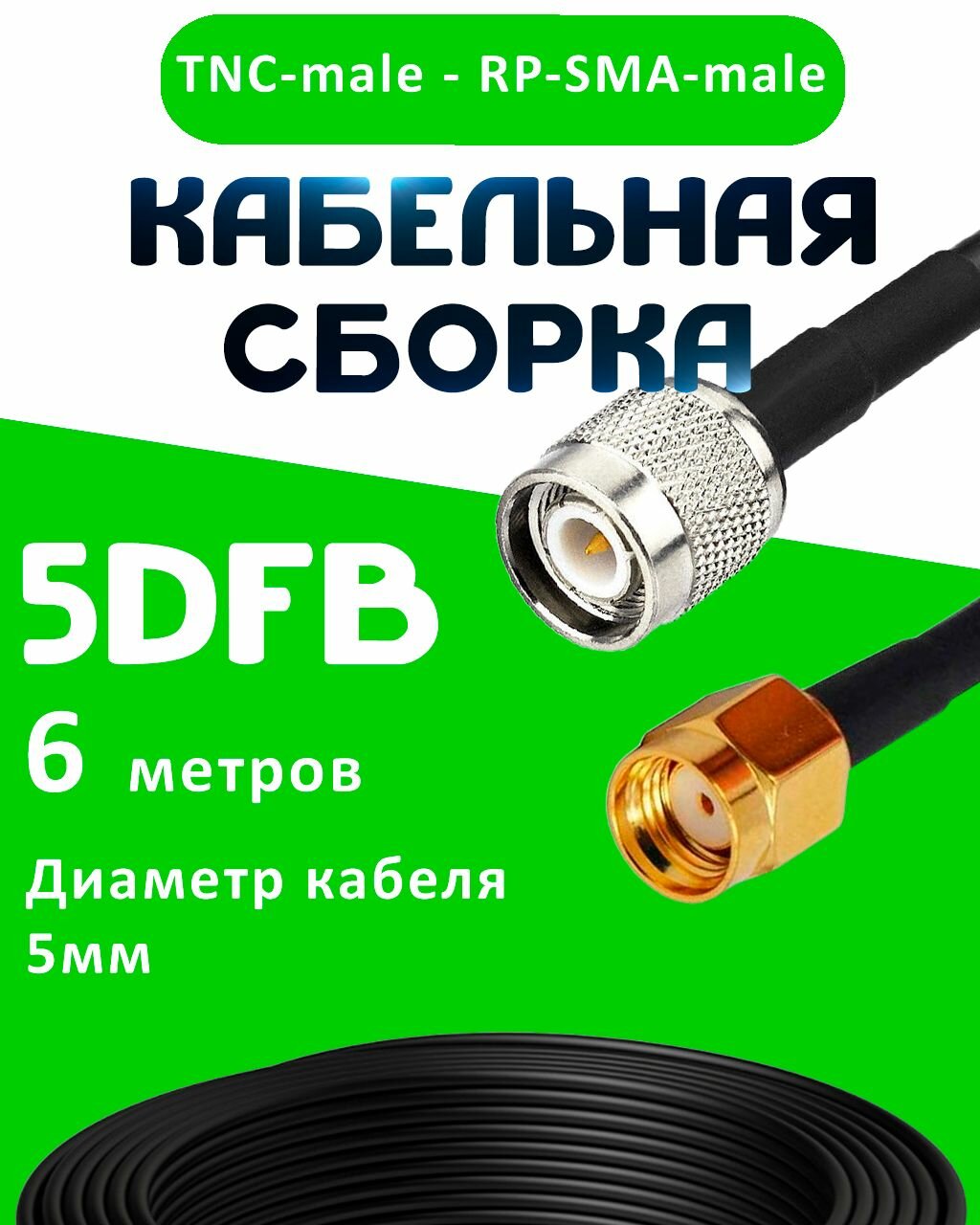 Кабельная сборка 5D-FB с разъемами TNC-male - RP-SMA-male, 6 метров