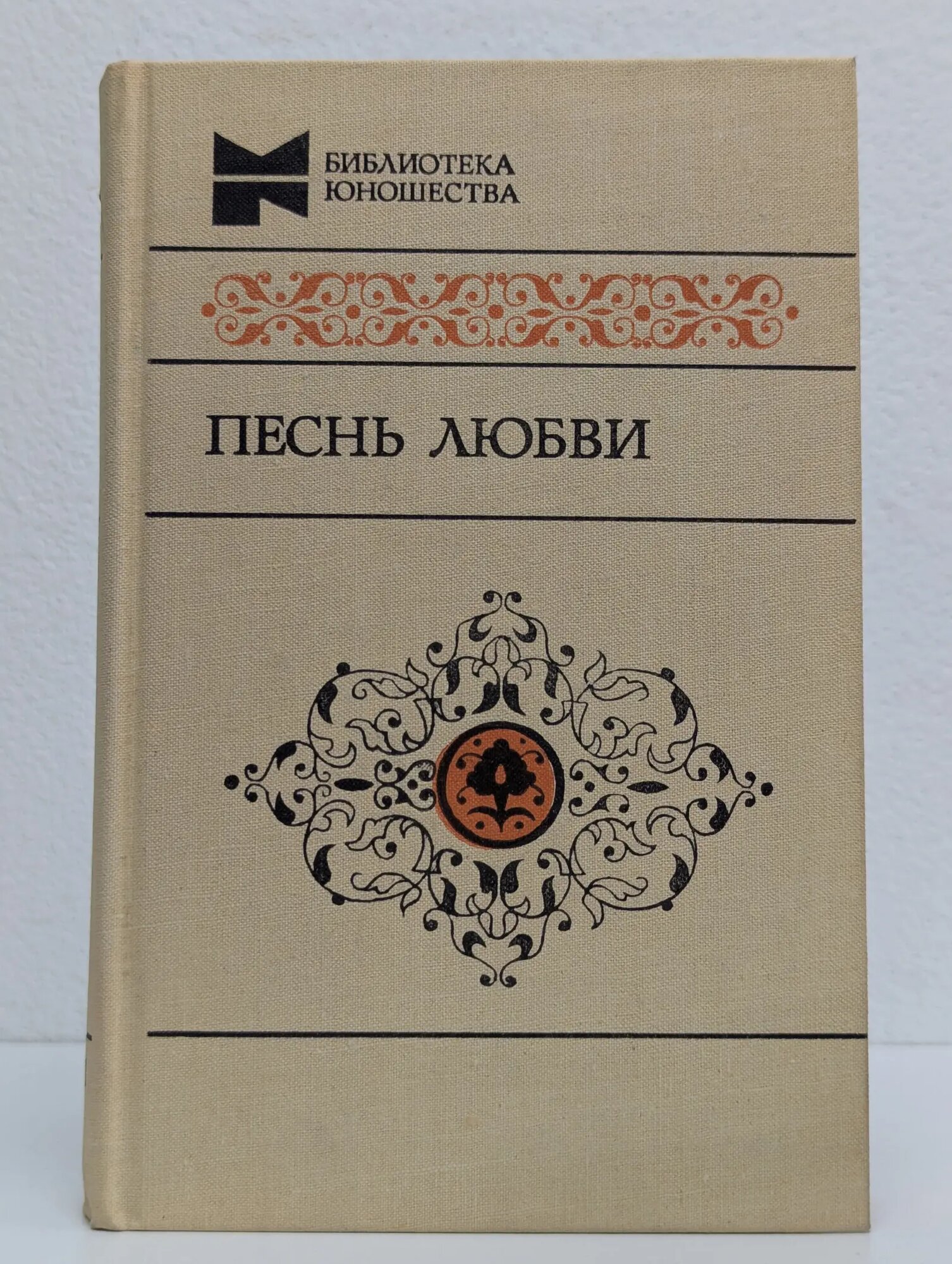 Песнь любви Сборник 1981