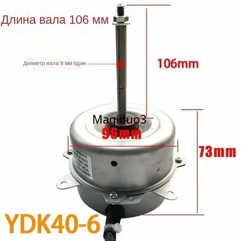 Двигатель универсальный внешнего блока сплит-системы YDK-40-6-106 (шток 106мм)