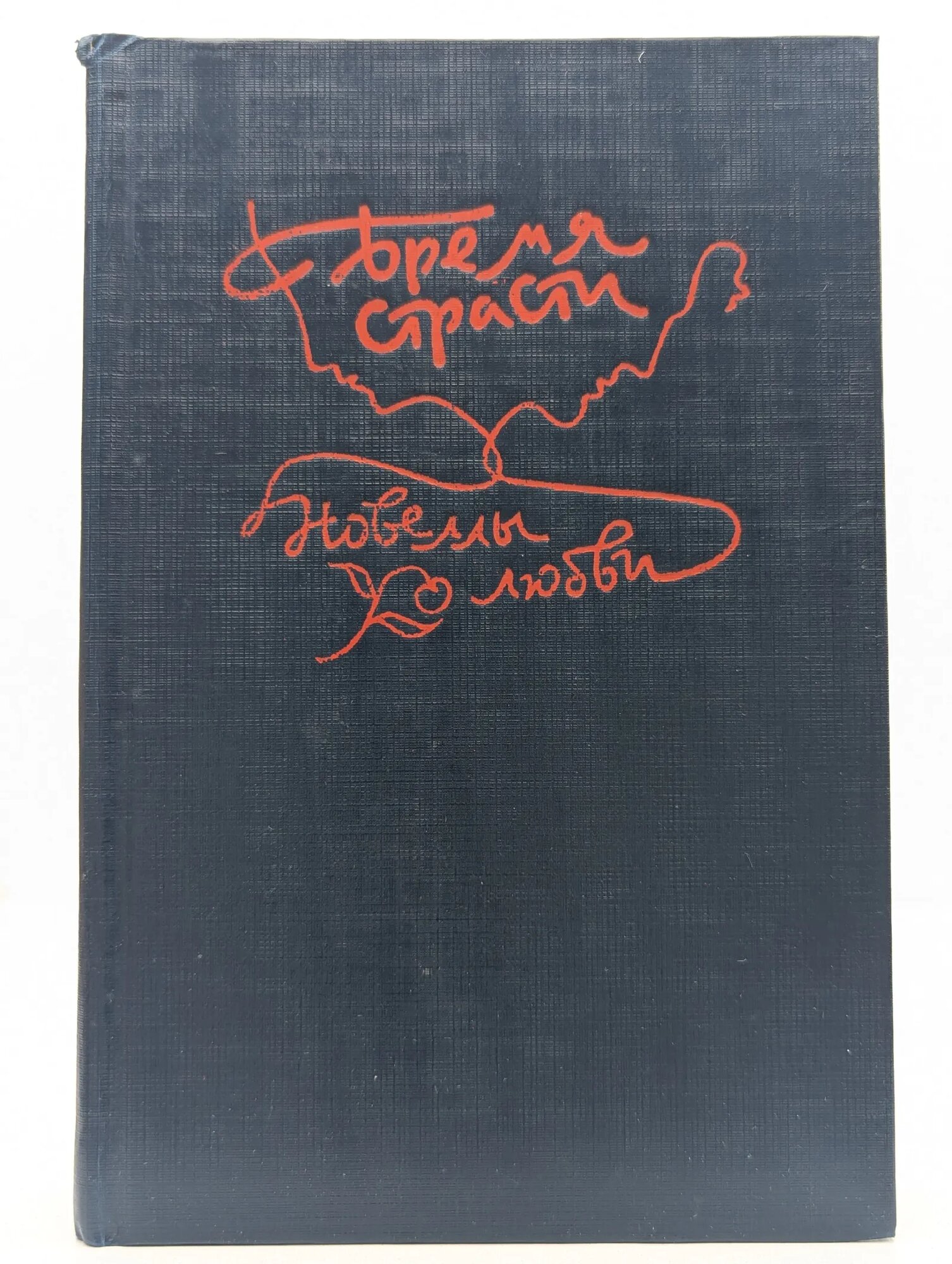 Бремя страсти. Новеллы о любви Сборник 1992
