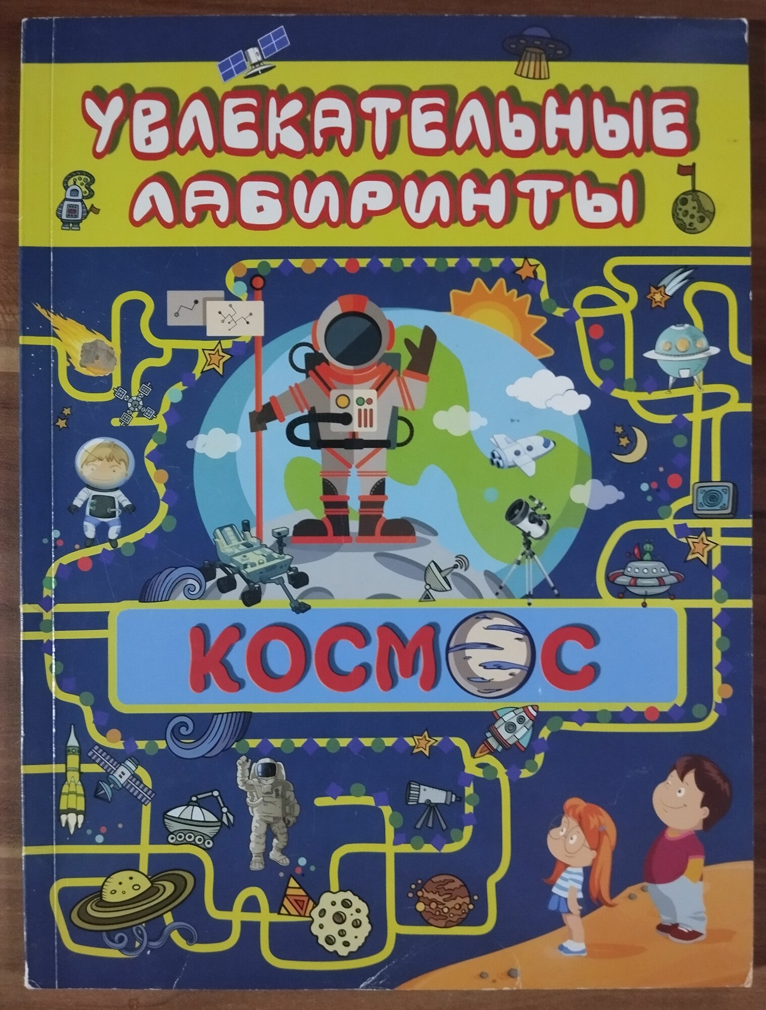 Увлекательные лабиринты. Космос 2020 г.