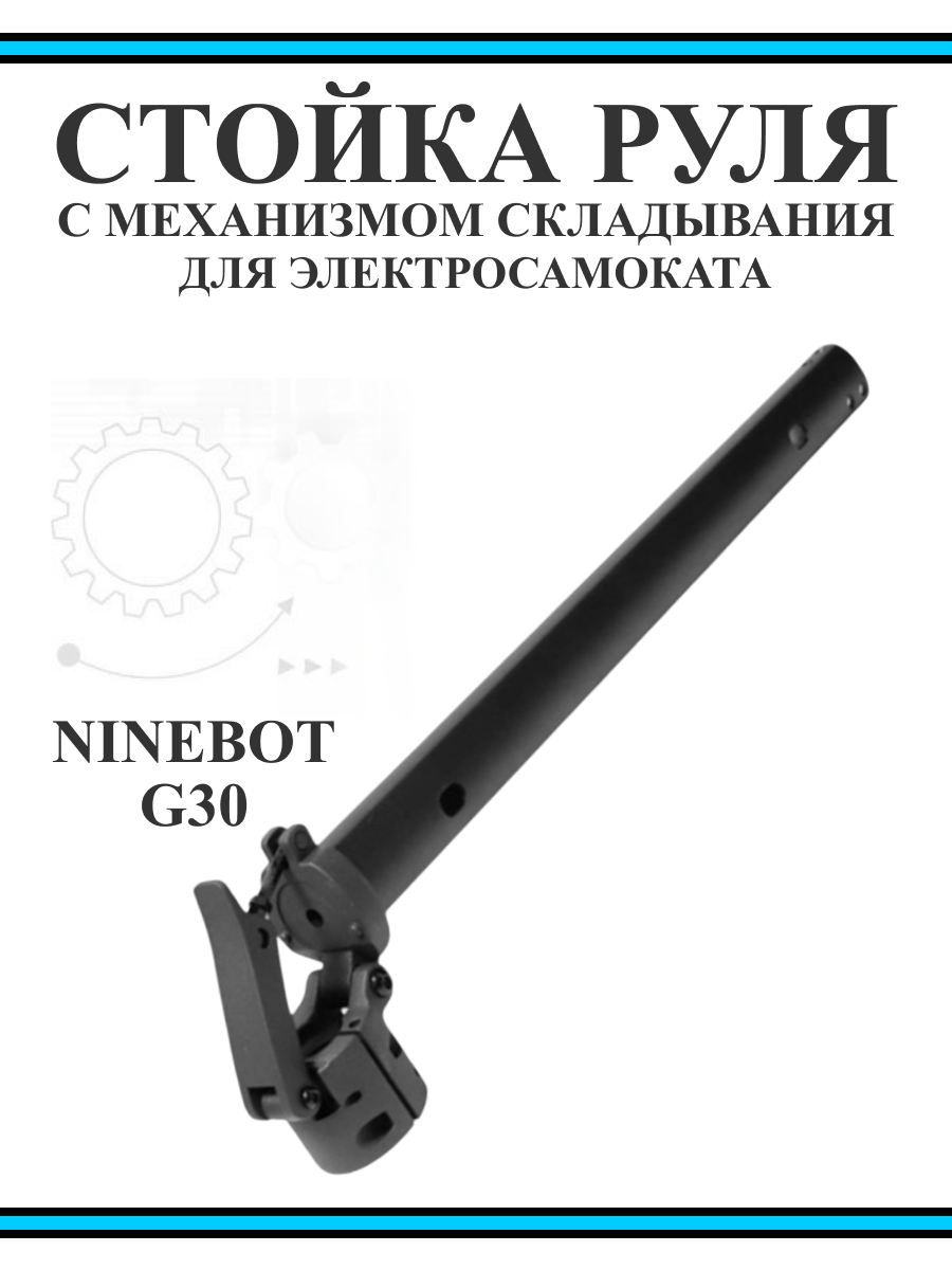 Стойка руля для самоката Ninebot Max G30 67 см.