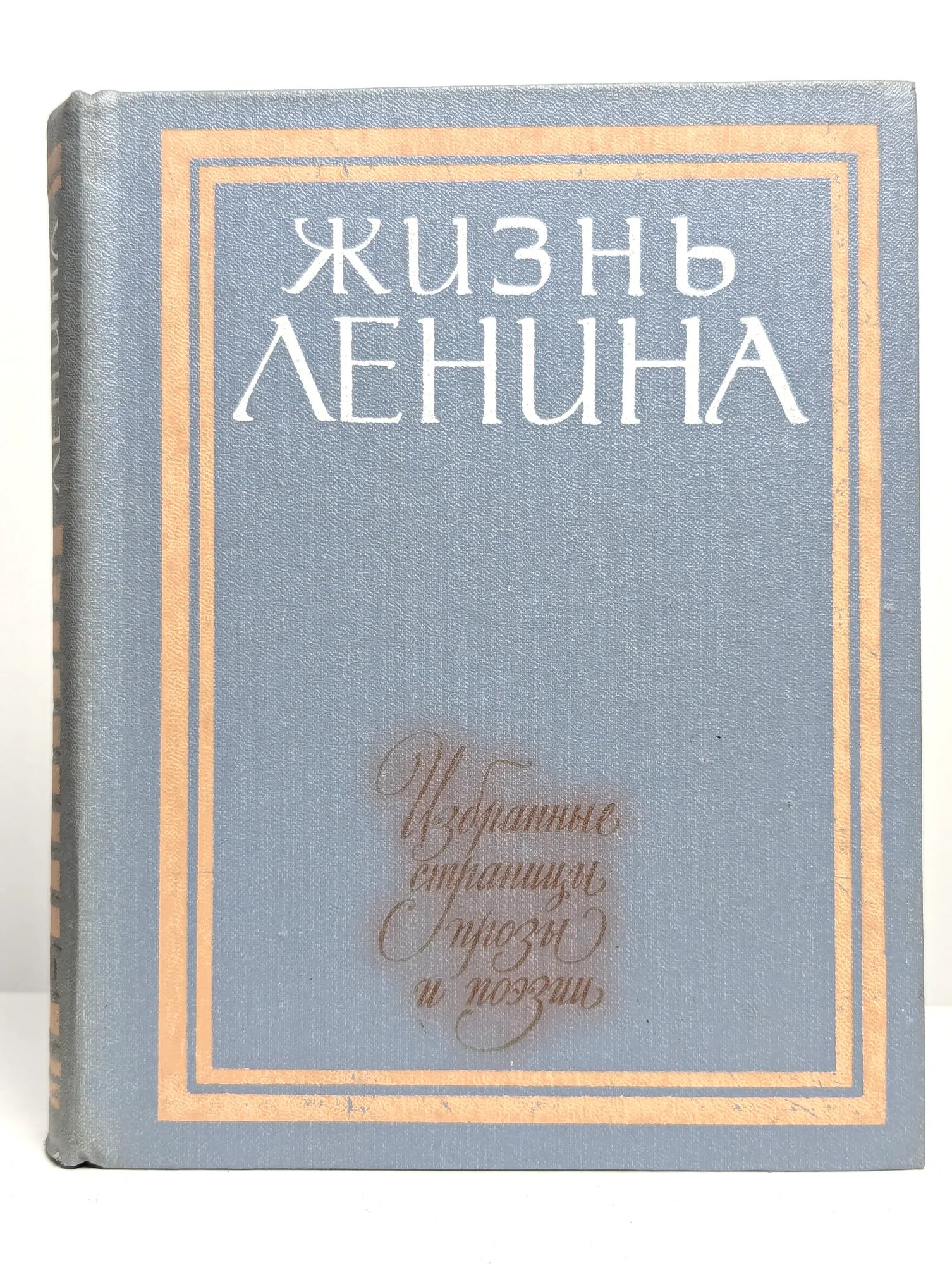 Жизнь Ленина. Избранные страницы прозы и поэзии. Том 9 Сборник 1985