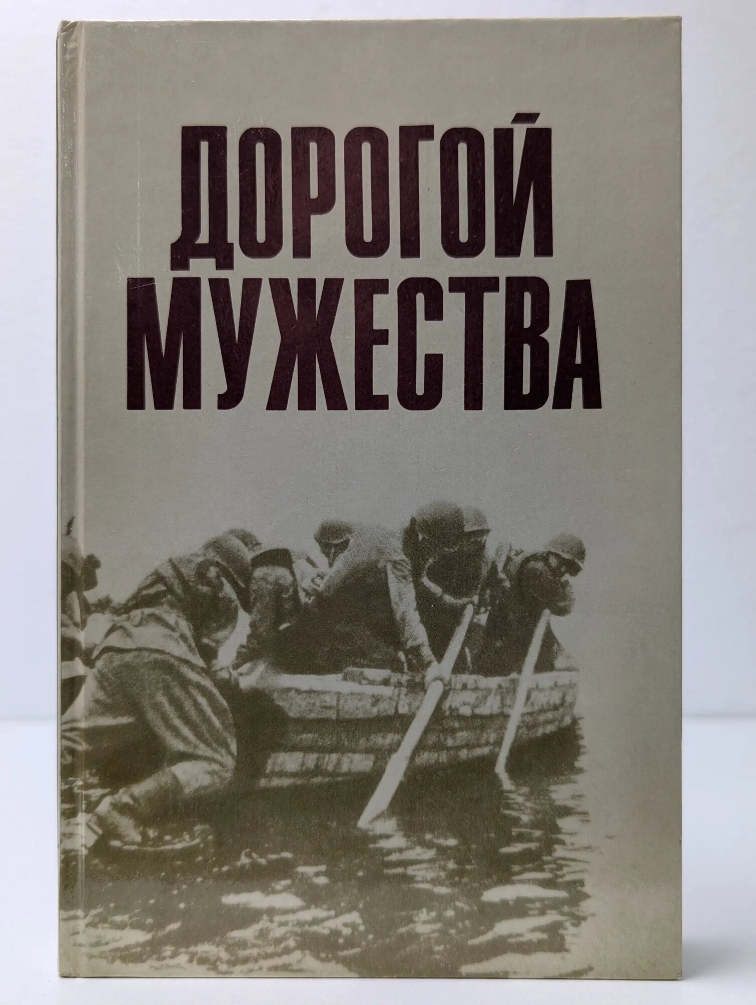 Дорогой мужества Кузнецов Василий Александрович (сост.) 1988