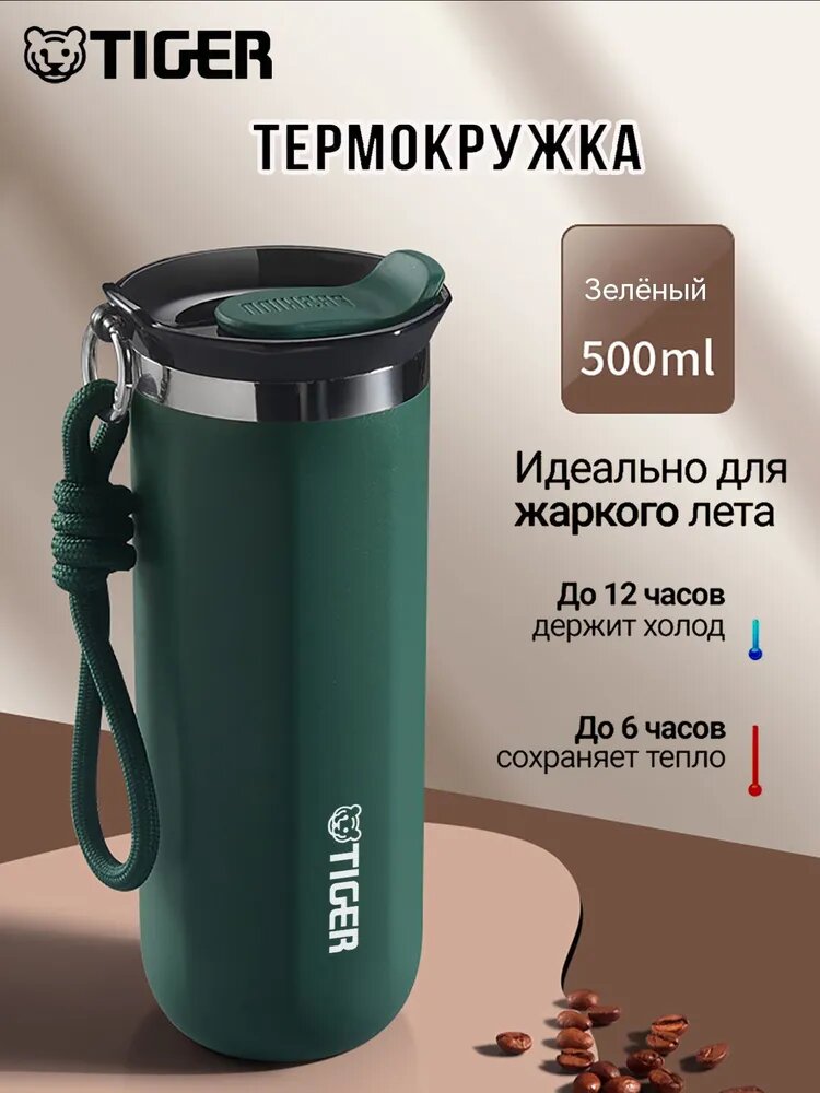 Tiger Термокружка, 0.5 л