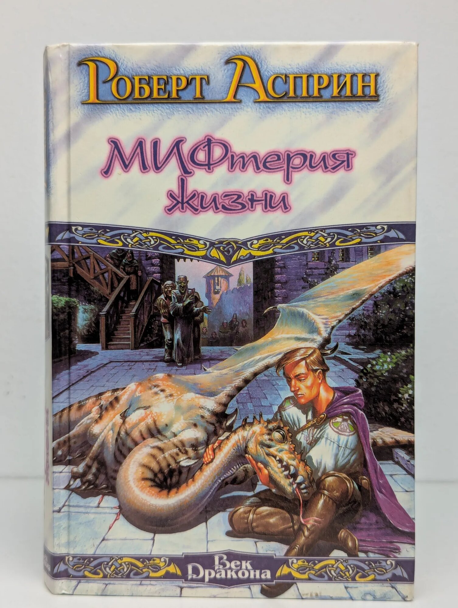 МИФтерия жизни Асприн Роберт 1997