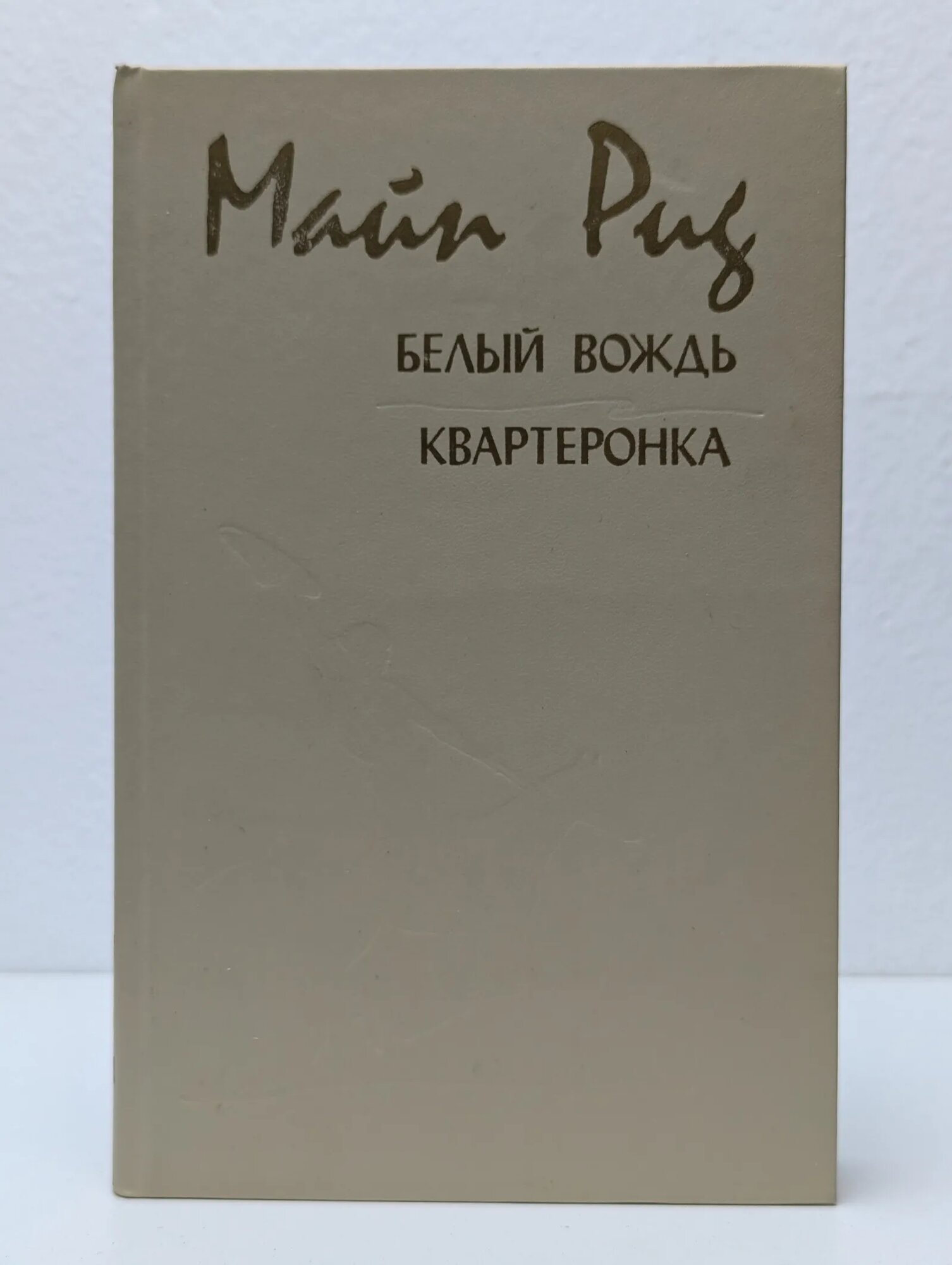Белый вождь. Квартеронка Рид Томас Майн 1989