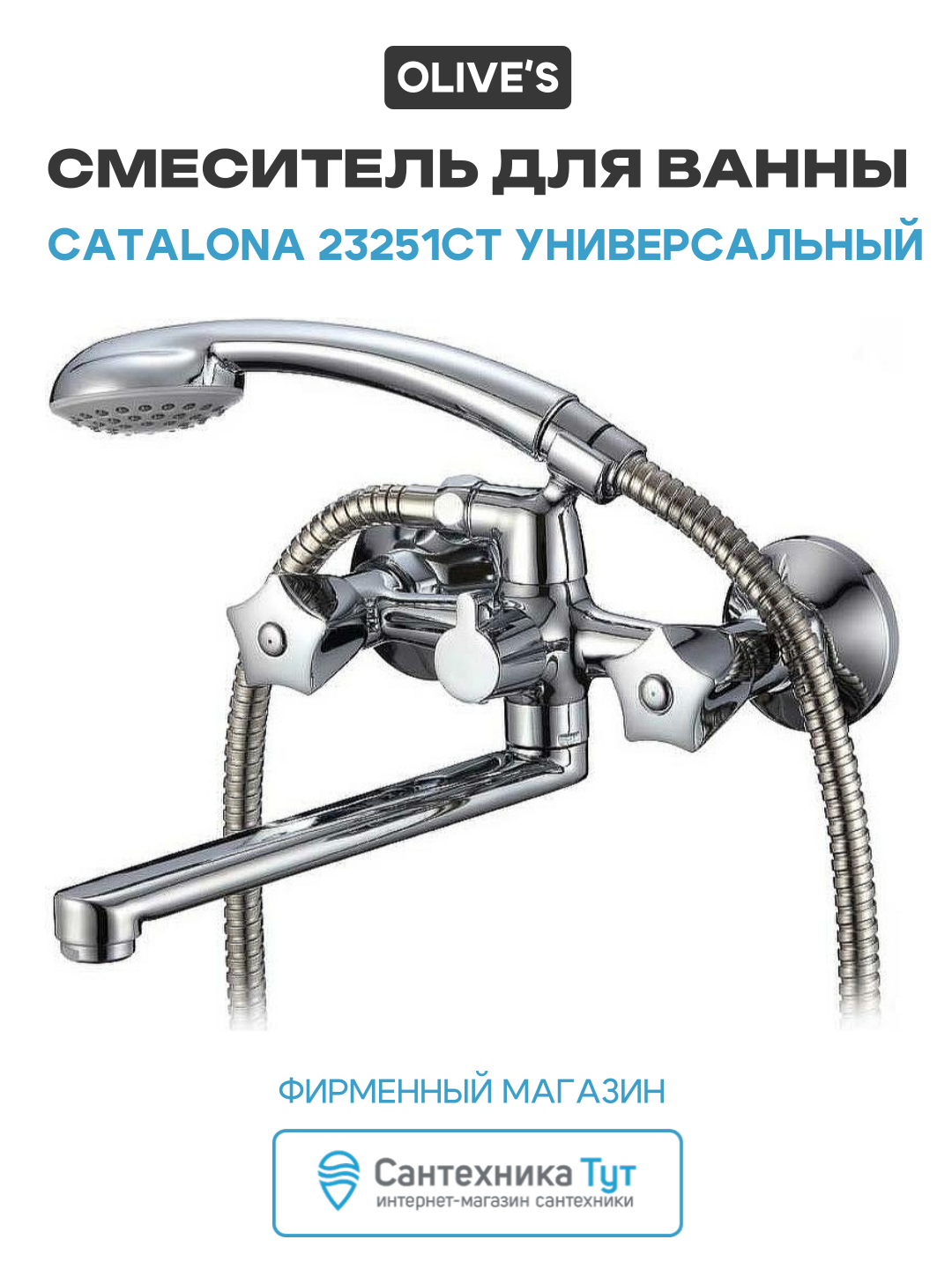 Смеситель для ванны Olive's Catalona 23251CT хром, универсальный, вентильное управление, латунь