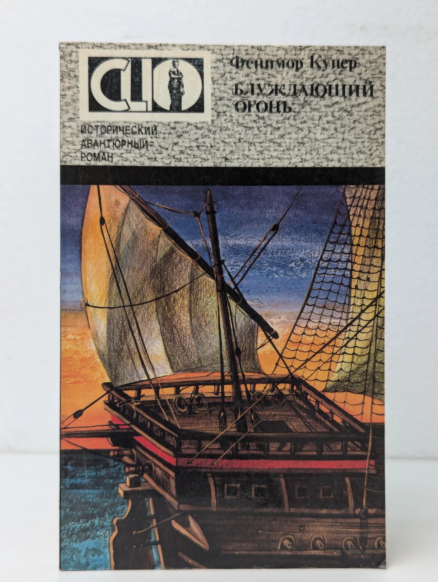 Блуждающий огонь Купер Фенимор Джеймс 1993