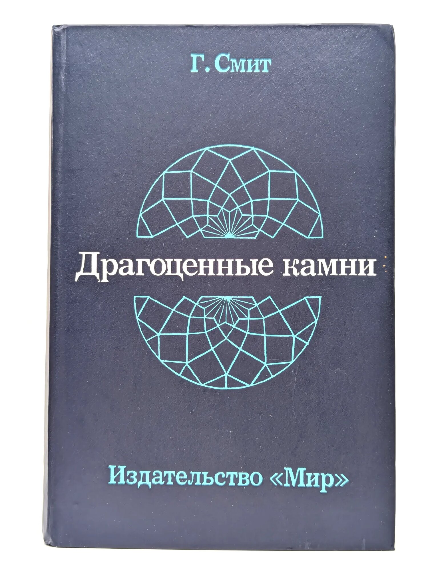 Драгоценные камни Смит Герберт 1980