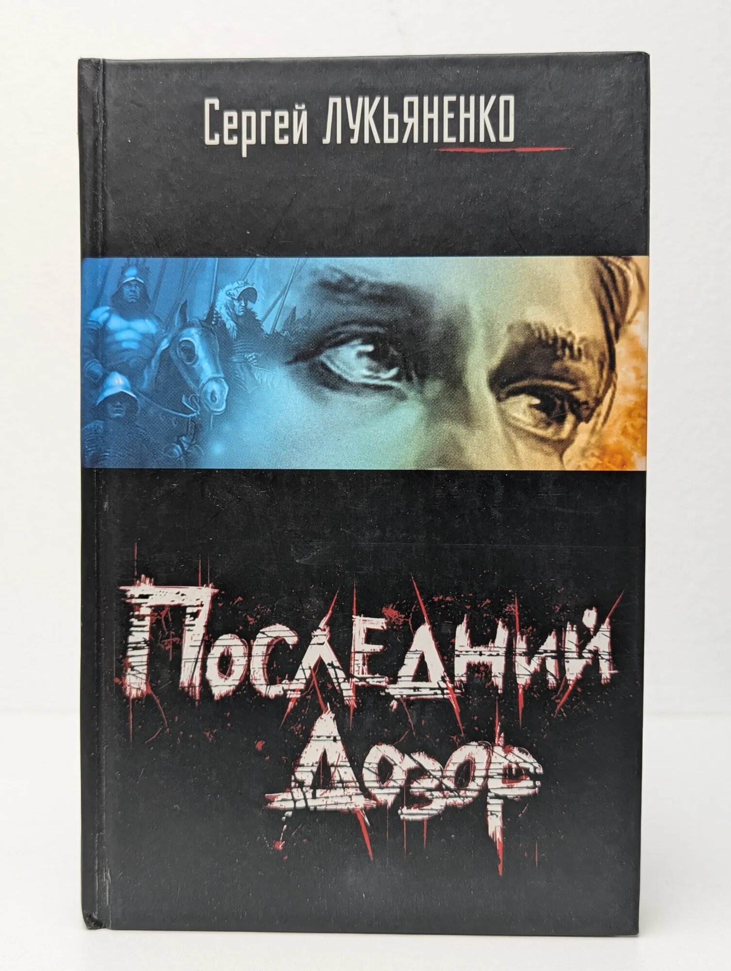 Последний дозор Лукьяненко Сергей Васильевич 2006