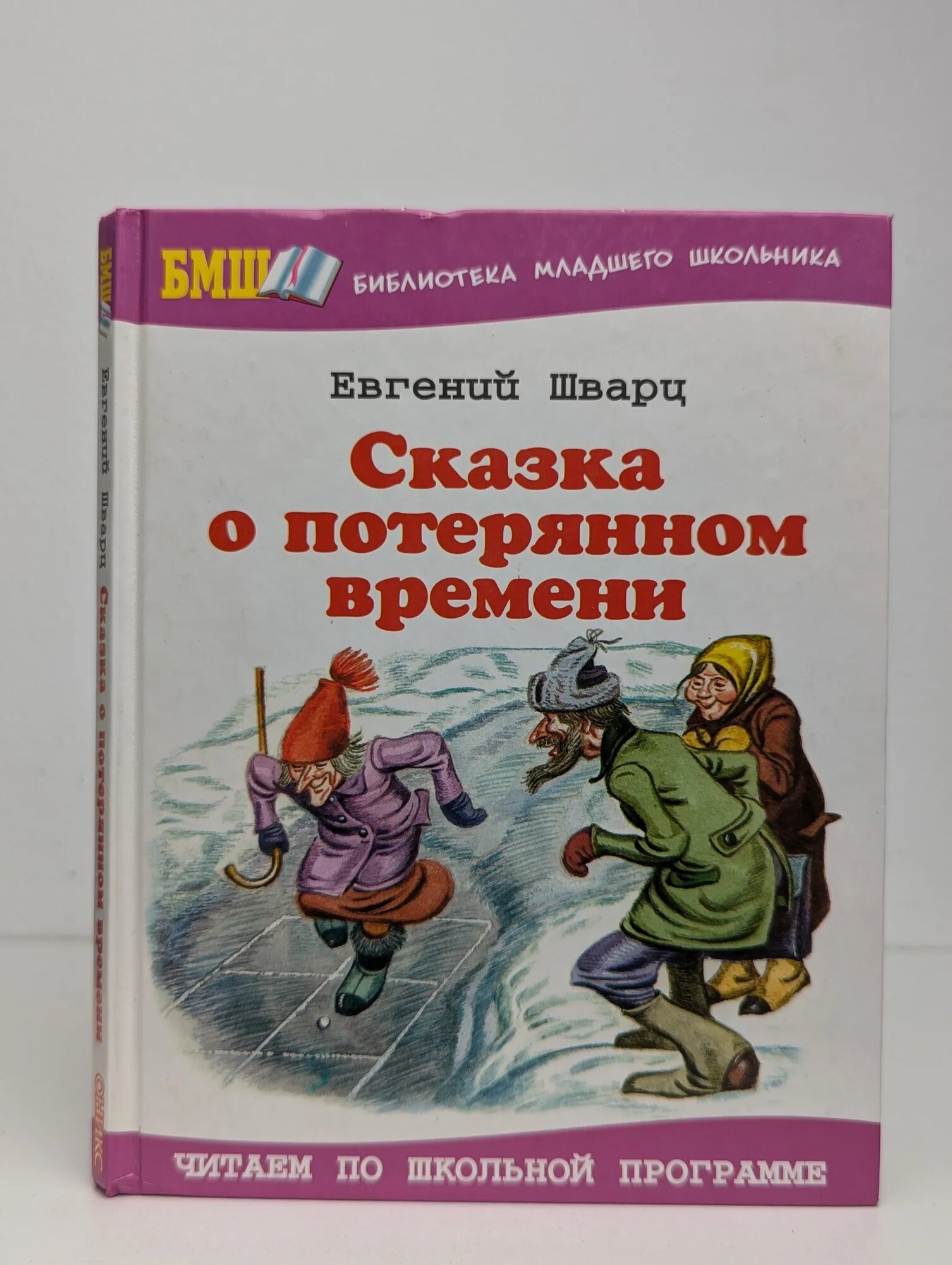 Сказка о потерянном времени Шварц Евгений Львович 2007