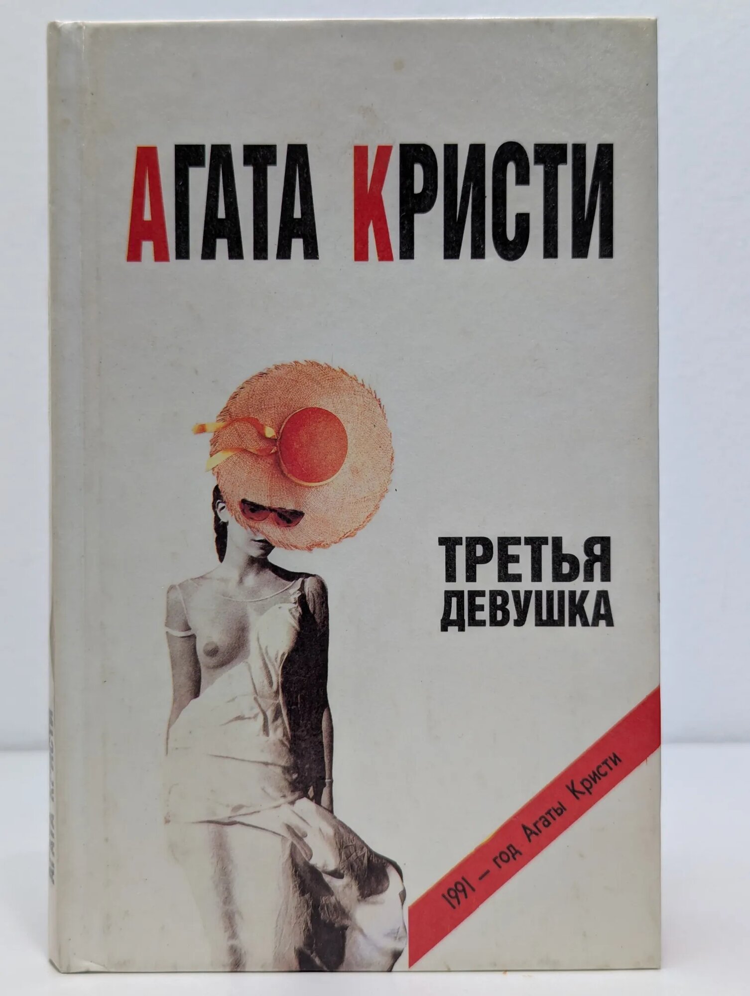 Третья девушка Кристи Агата 1991