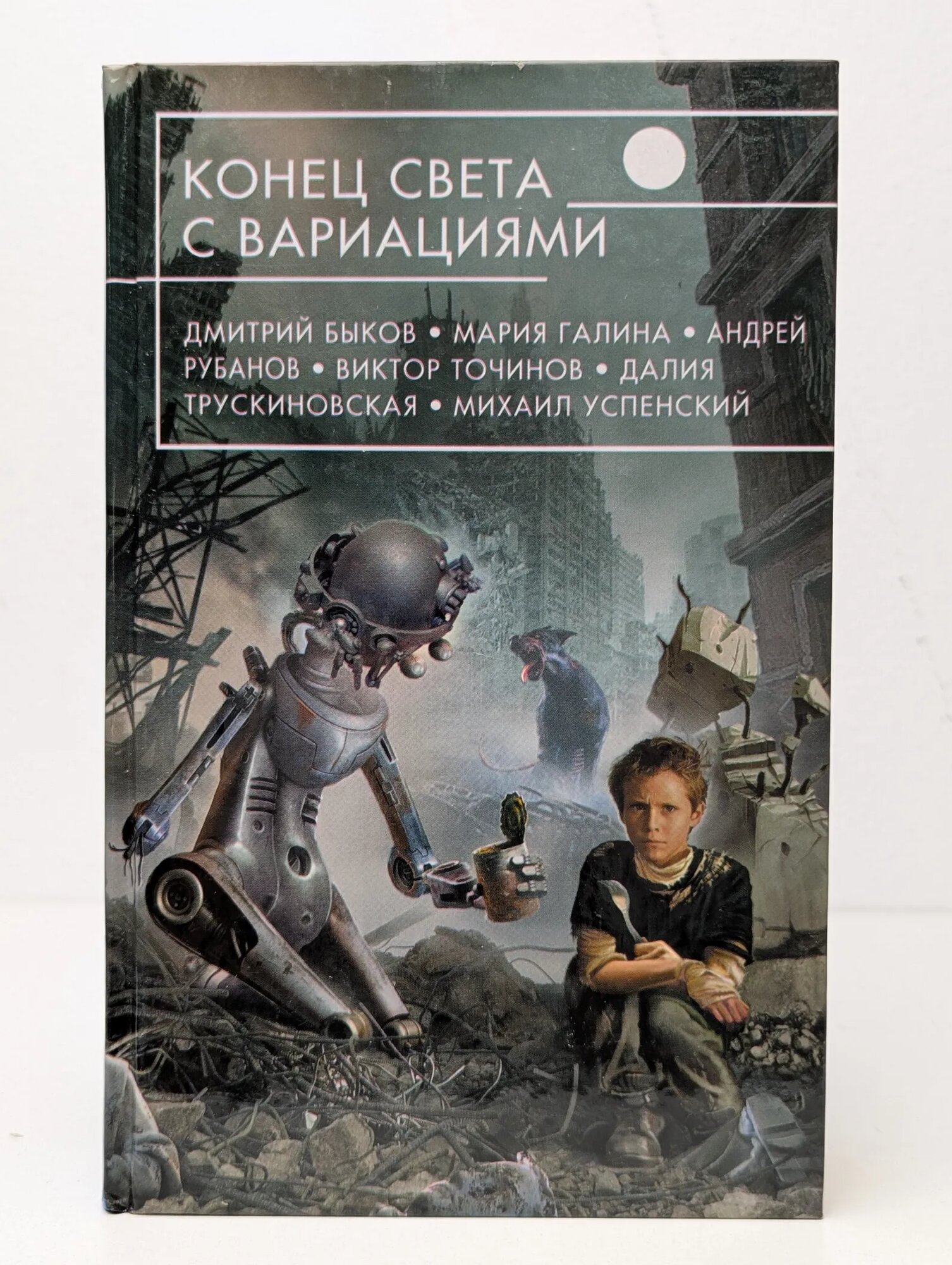 Конец света с вариациями Сборник 2013