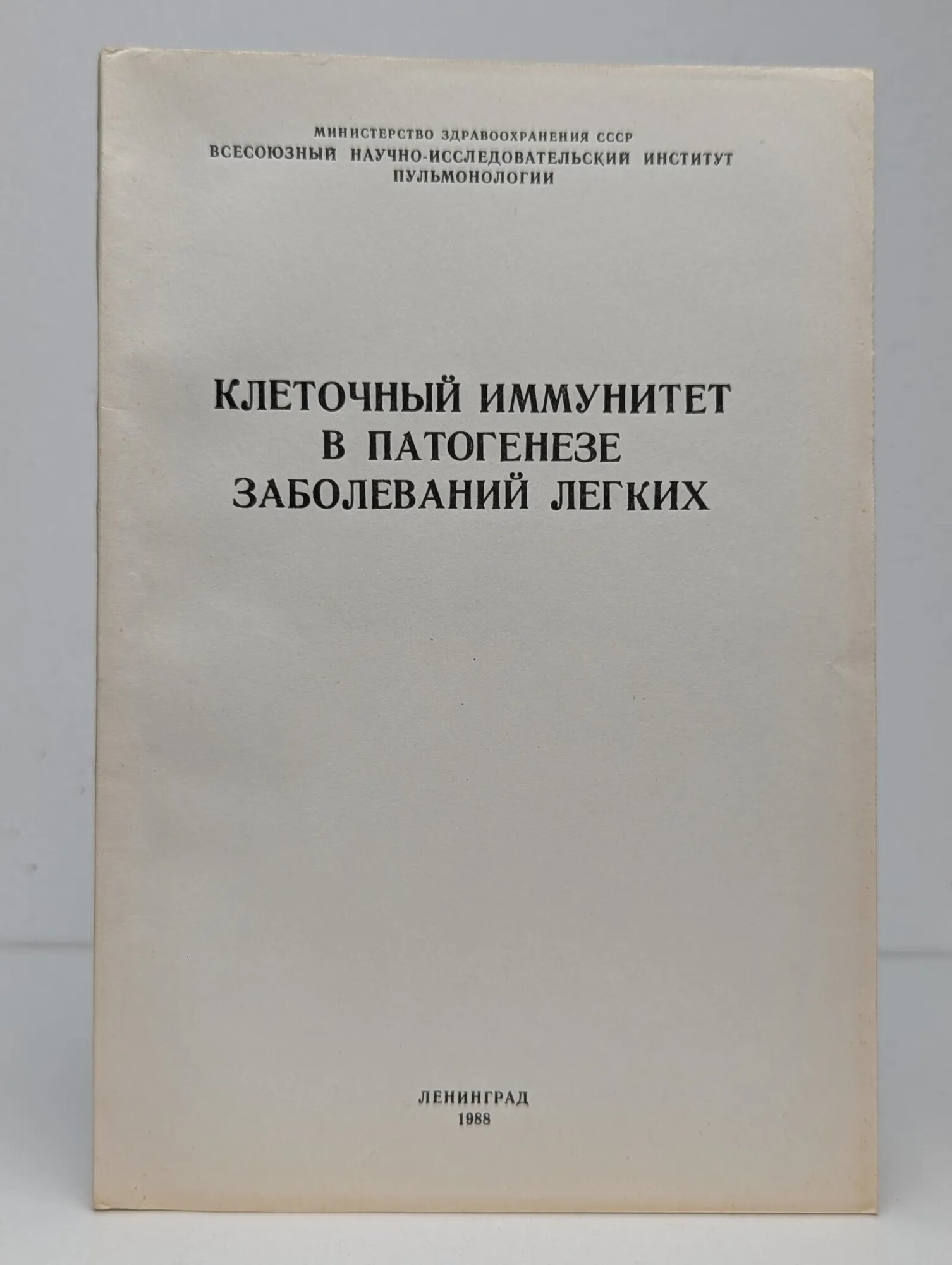 Клеточный иммунитет в патогенезе заболеваний легких Сборник 1988