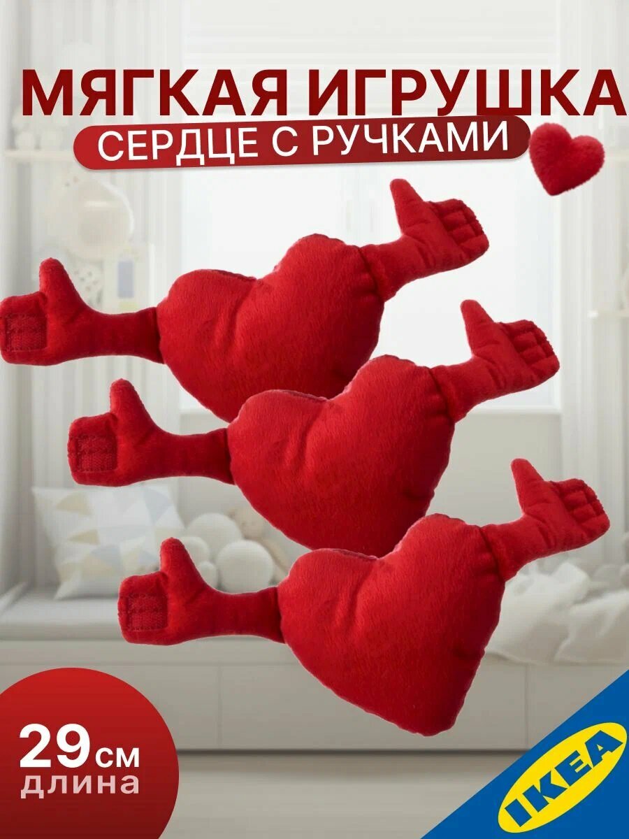 Мягкая игрушка сердце с ручками, 3шт. IKEA KAMRATLIG камратлиг