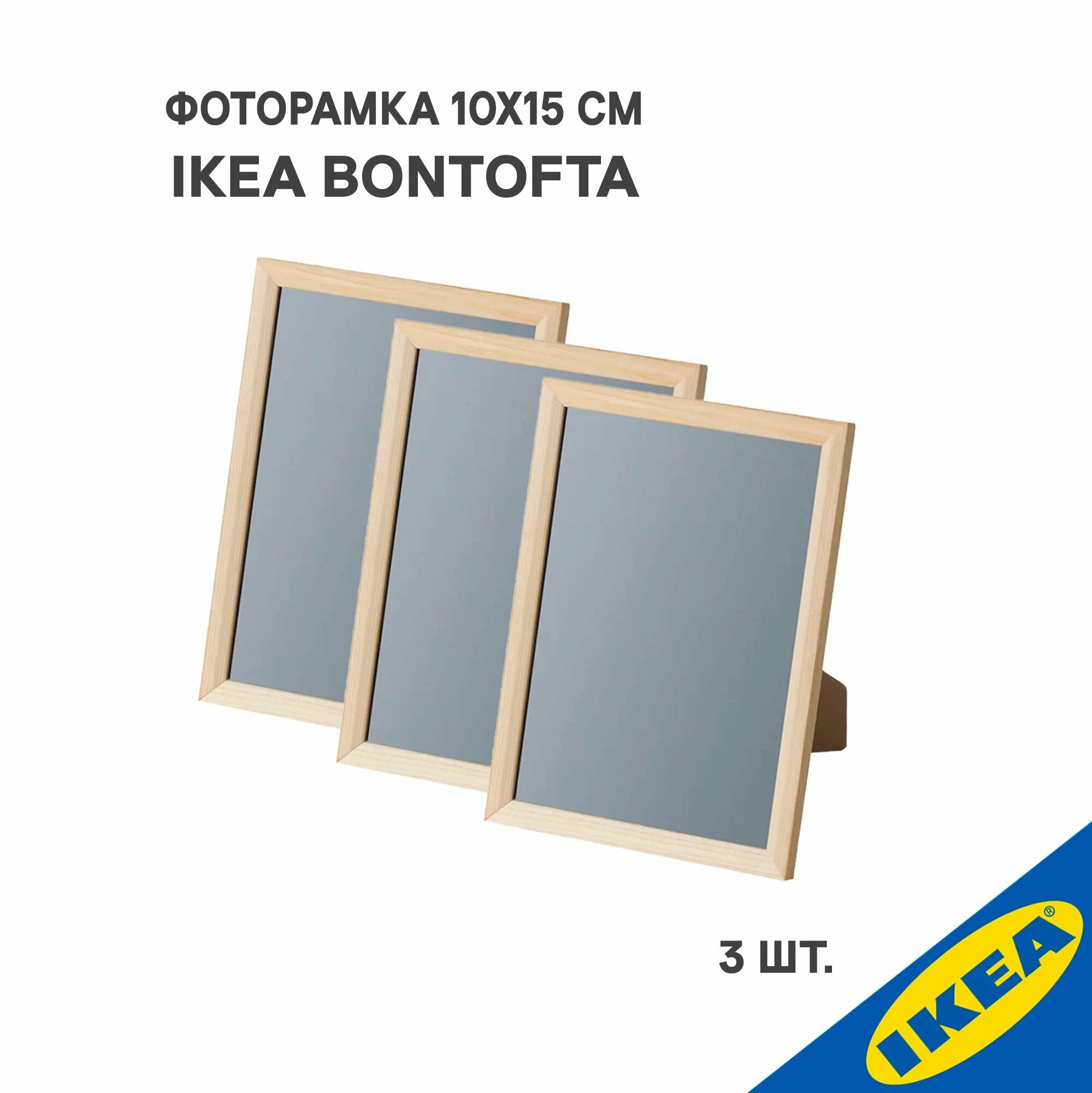 Фоторамка 3 шт. в наборе,10x15 см, сосна IKEA BONTOFTA бонтофта