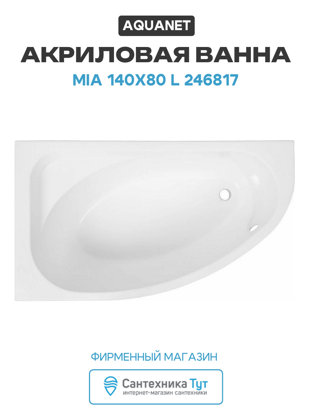 Акриловая ванна Aquanet Mia 140x80 L 246817 без гидромассажа Асимметричная