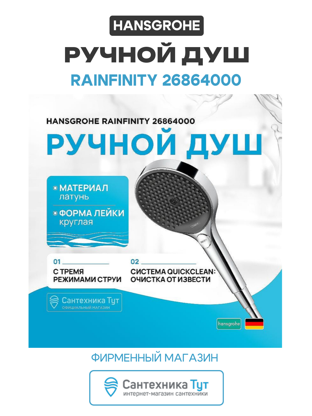 Ручной душ Hansgrohe Rainfinity 26864000 Хром латунь